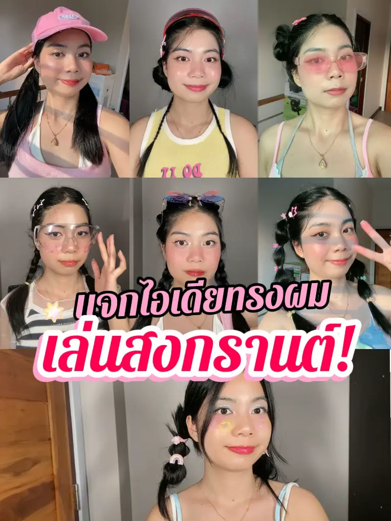 ทรงผมสงกรานต์ !(สาวผมบาง) | แกลเลอรีที่โพสต์โดย aomchuti | Lemon8