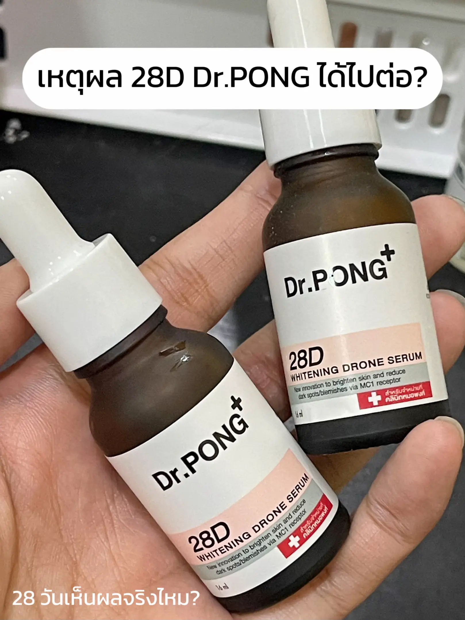 เหตุผล 28D Dr.PONG ได้ไปต่อ? | แกลเลอรีที่โพสต์โดย Ammy | Lemon8
