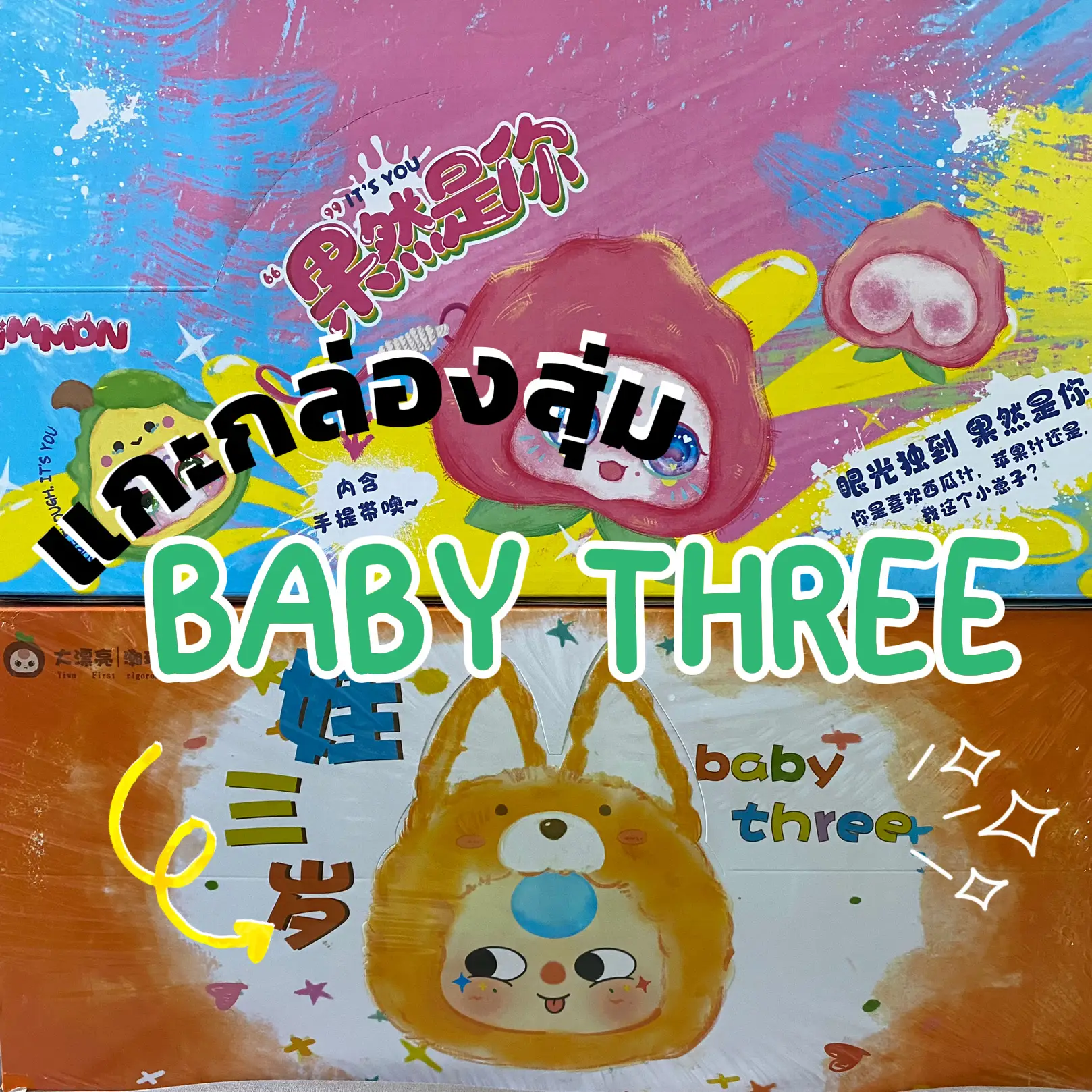 กลุ่องสุ่ม BABY THREE 🎀🧸 | แกลเลอรีที่โพสต์โดย ˚ ̈🦦รมบ่จอย🍒º♡ | Lemon8