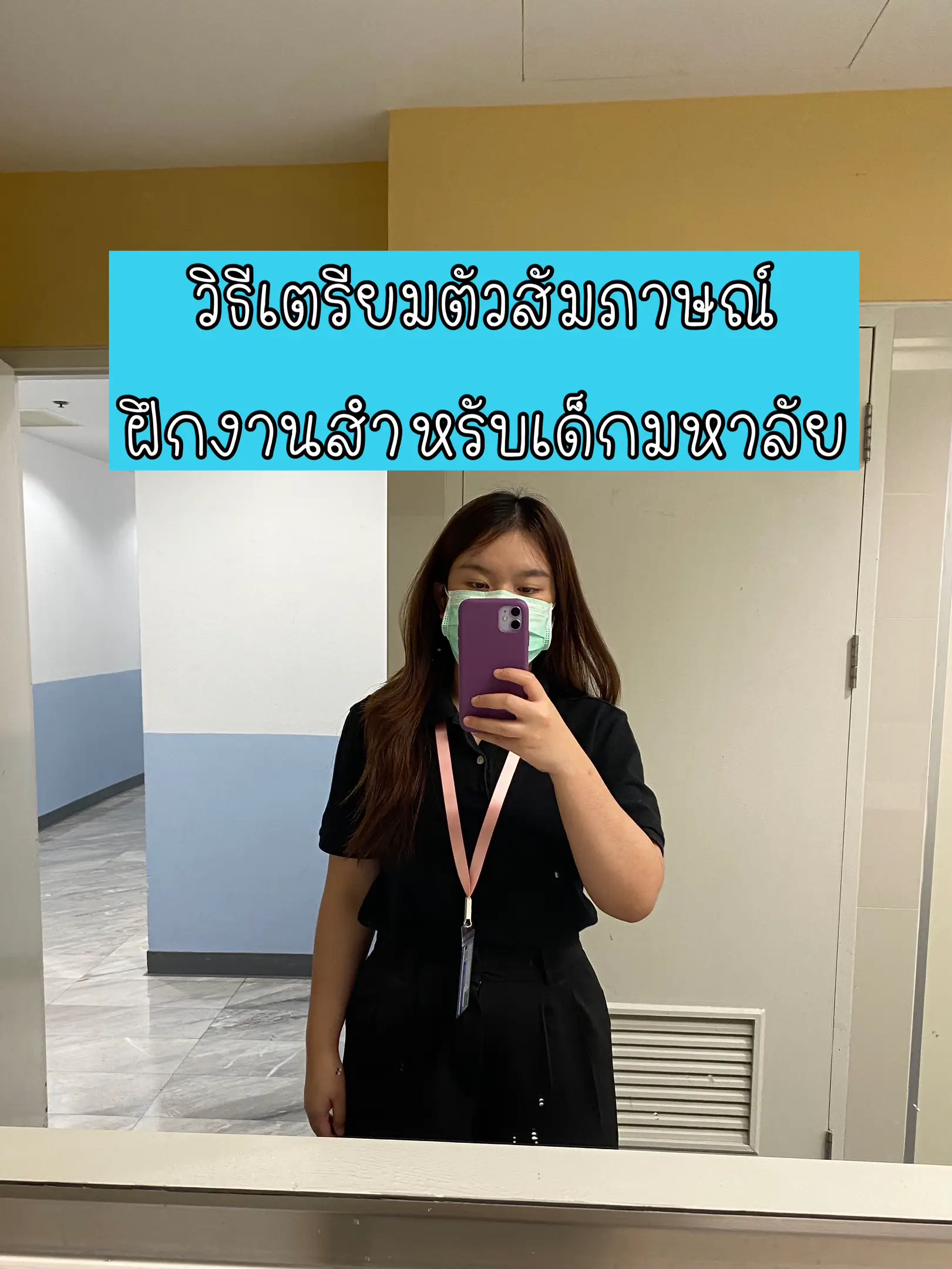 สัมภาษณ์ฝึกงานกับโรงแรมเครือใหญ่แบบที่ผ่านมาแบบ งงๆ ?! | แกลเลอรีที่โพสต์โดย Just.Dango | Lemon8