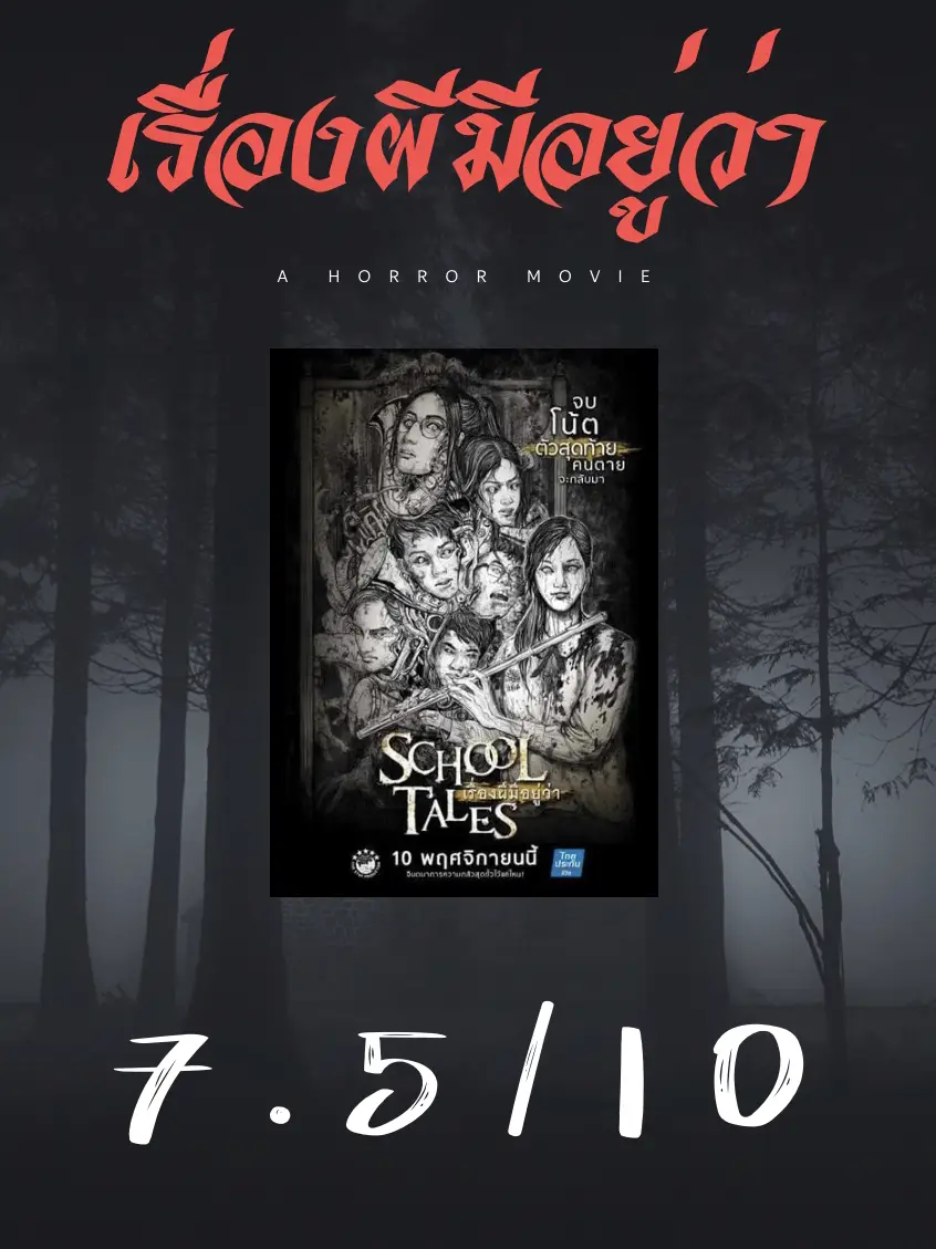 หนังผีไทย ที่เกี่ยวกับโรงเรียน | แกลเลอรีที่โพสต์โดย Panolope.ayo | Lemon8