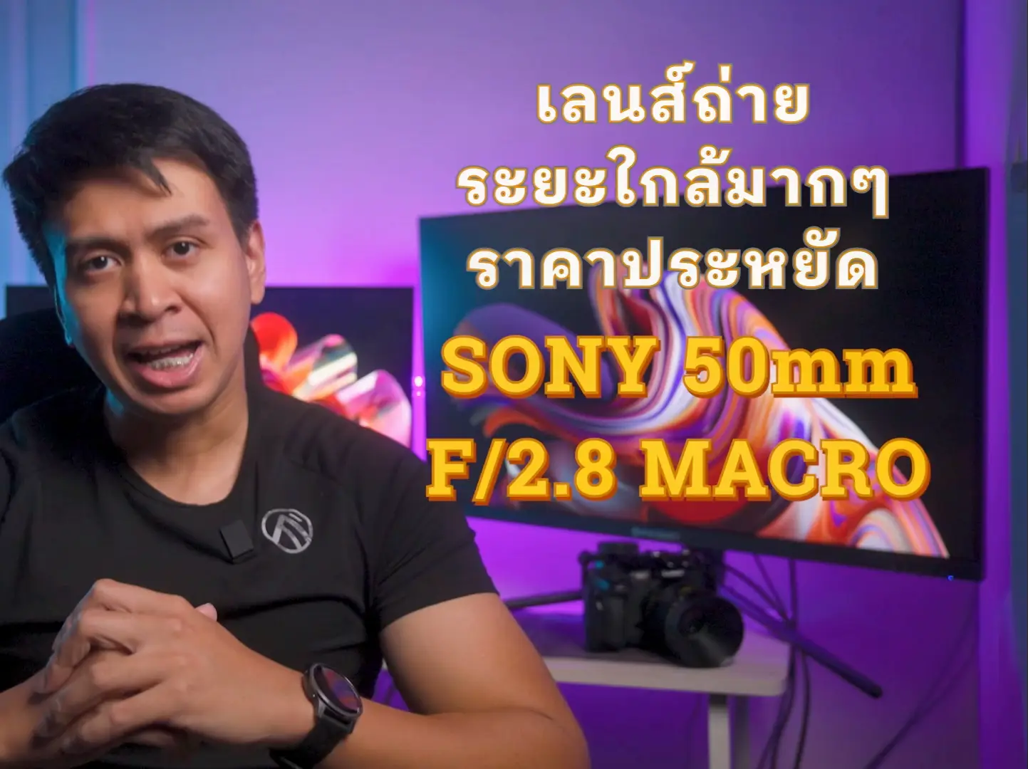 รีวิวเลนส์ Sony 50mm f2.8 Macro และความสำคัญของภาพมาโคร | วิดีโอที่ ...