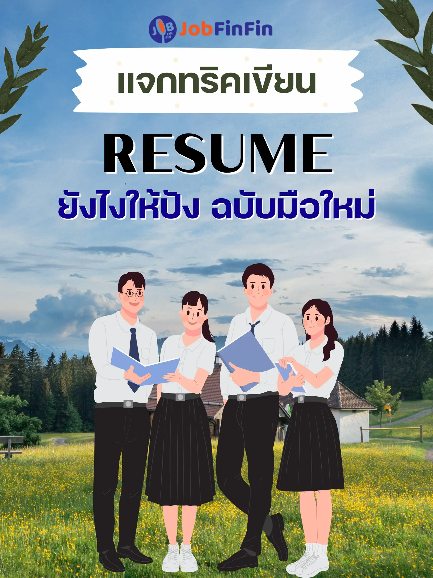 ทริคเขียน Resume ให้ปัง ฉบับมือใหม่ | แกลเลอรีที่โพสต์โดย JobFinFin ...