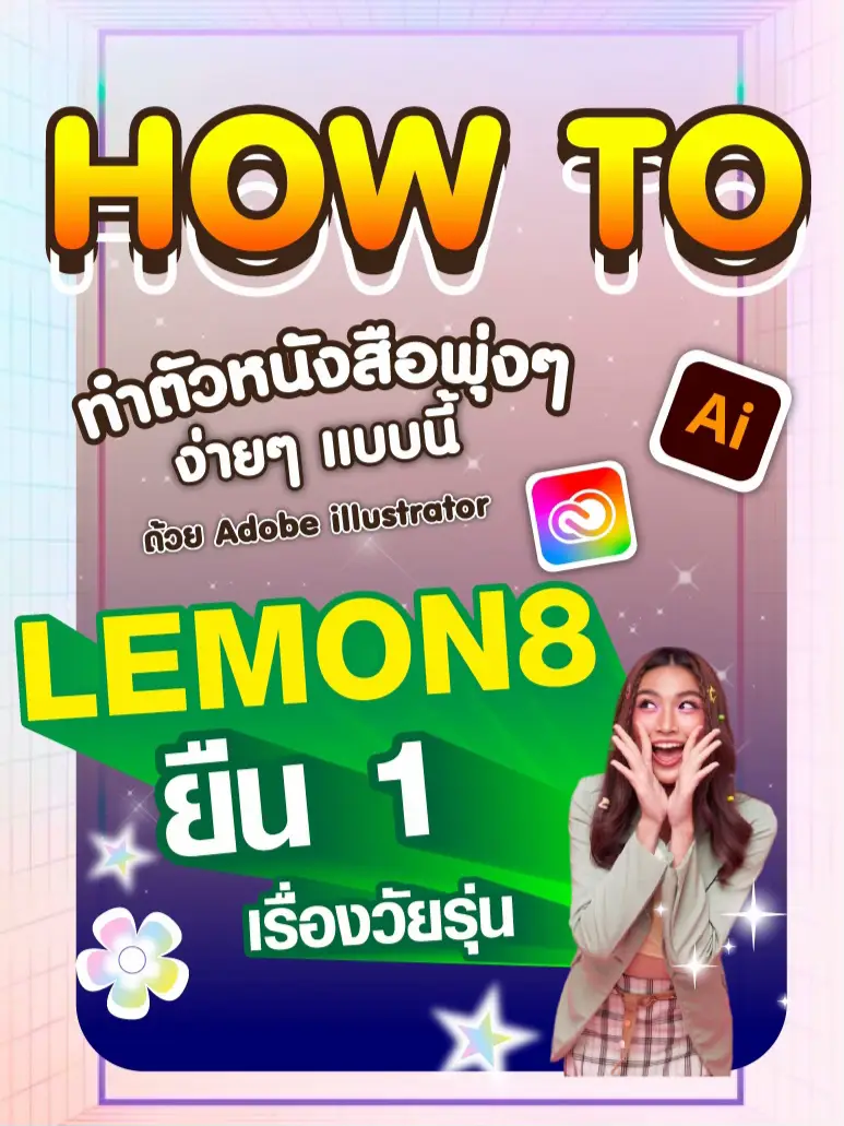 กราฟิก101:สอนเทคนิคทำฟอนต์พุ้งๆในAi😍 | วิดีโอที่เผยแพร่โดย Mekyo Home | Lemon8
