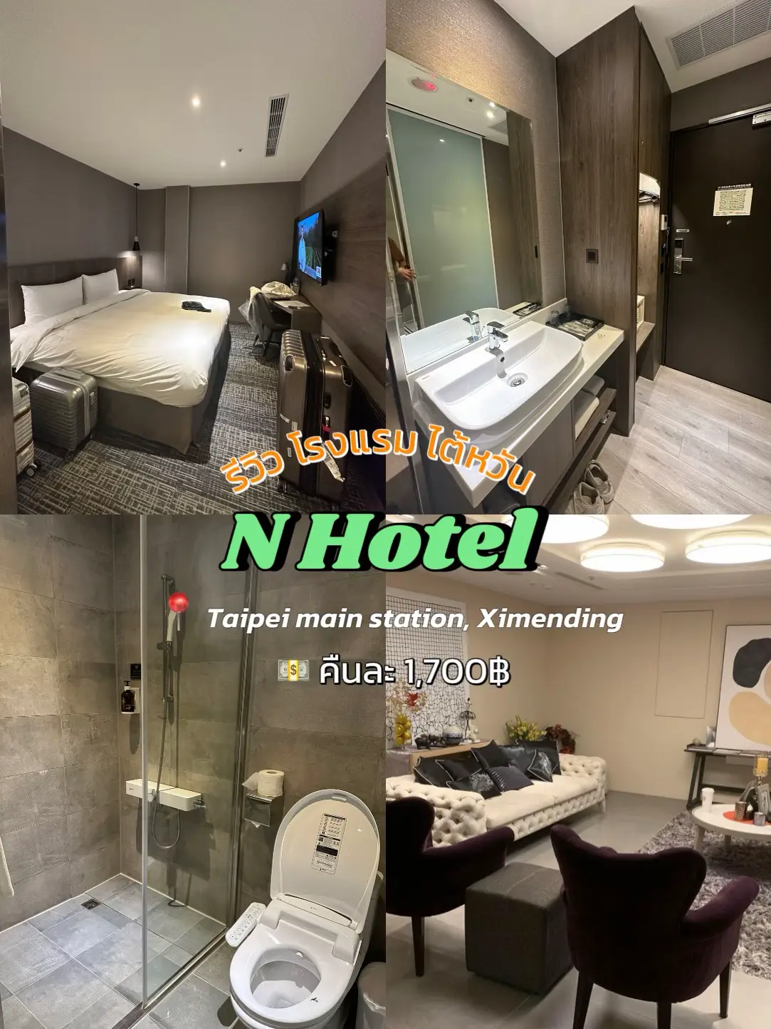 แจกพิกัดที่พักไต้หวัน N hotel 🇹🇼🧋 | แกลเลอรีที่โพสต์โดย Belllebe_ | Lemon8