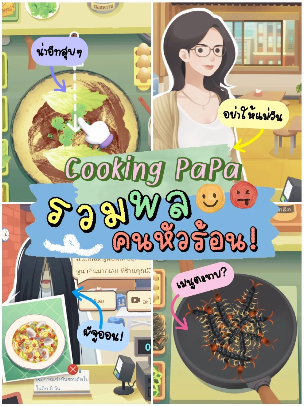 Cooking Papa | รวมพลคนหัวร้อน🤯 | แกลเลอรีที่โพสต์โดย Tamn🌻 | Lemon8