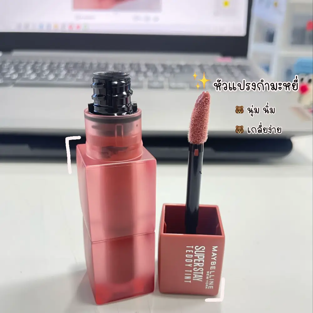 ลิปน้องหมี Maybelline Super Stay Teddy Tint 🧸 | แกลเลอรีที่โพสต์โดย ...