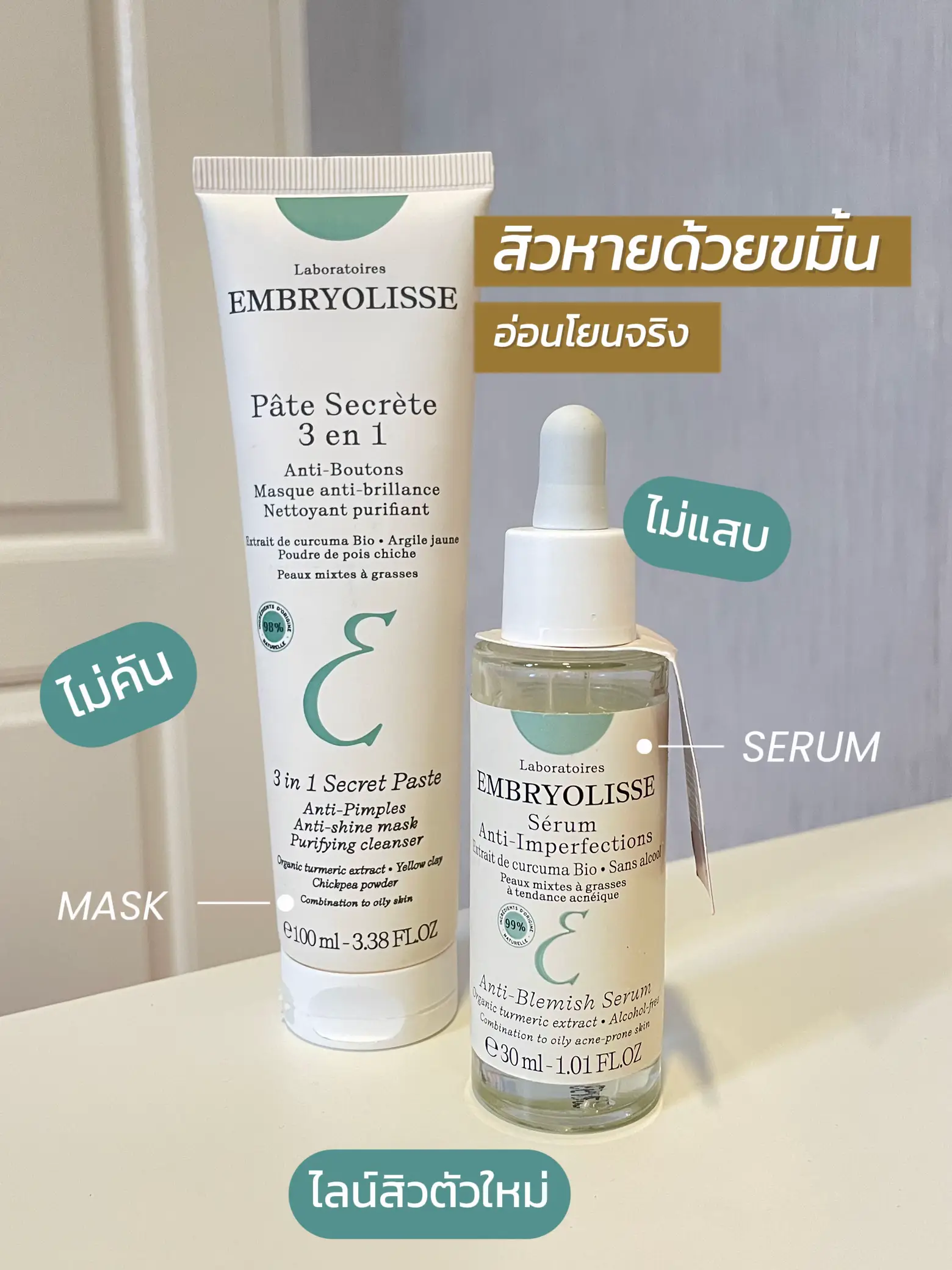 ⭐️ Embryolisse ออกไลน์ช่วยเรื่องสิว หายด้วยขมิ้น🤩 | แกลเลอรีที่โพสต์โดย Pleumupup 💐 | Lemon8