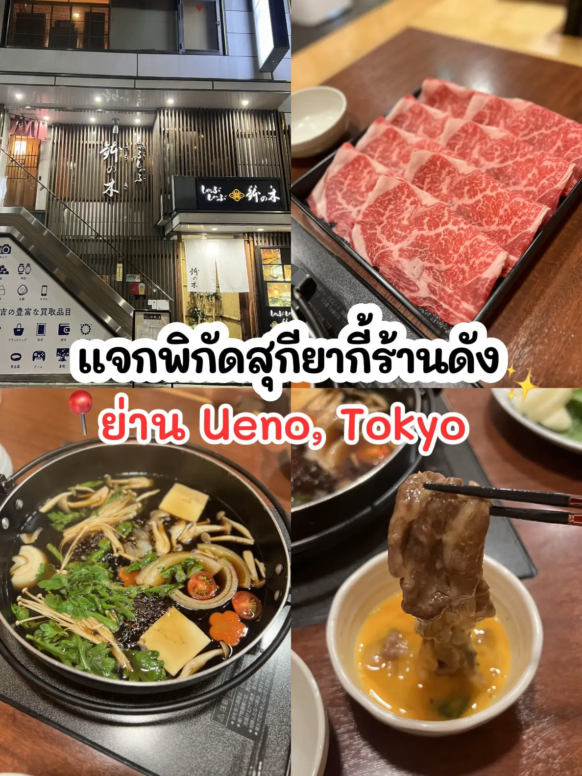 แจกพิกัดสุกี้ยากี้ร้านดังในย่าน Ueno กับร้าน Hachinoki🥩🇯🇵 | แกลเลอรีที่โพสต์โดย Pipimwila | Lemon8