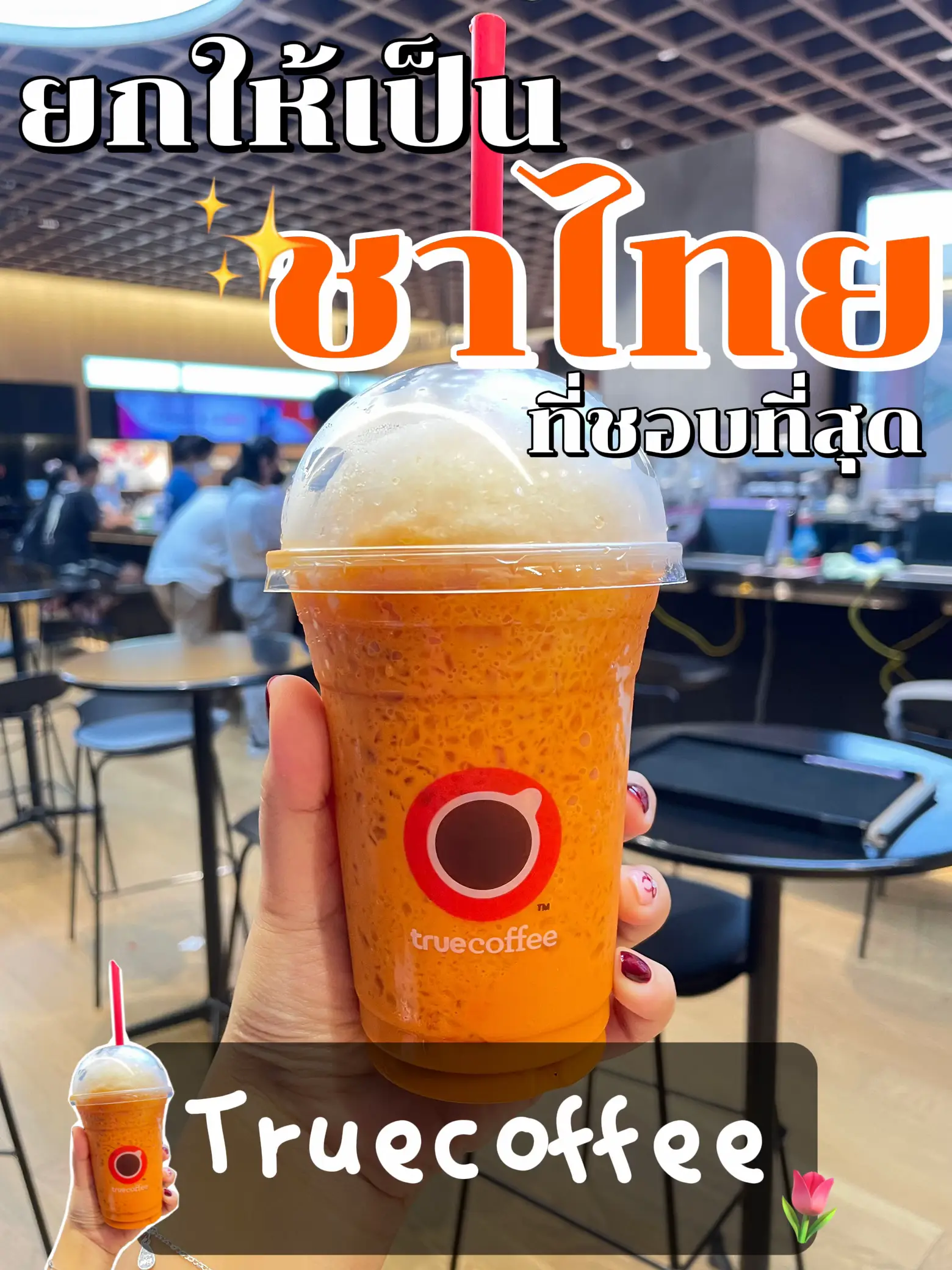 ที่สุดของชาไทยเกร็ดน้ำแข็ง Truecoffee | แกลเลอรีที่โพสต์โดย ตะมุกุ๊กกิ๊ก | Lemon8