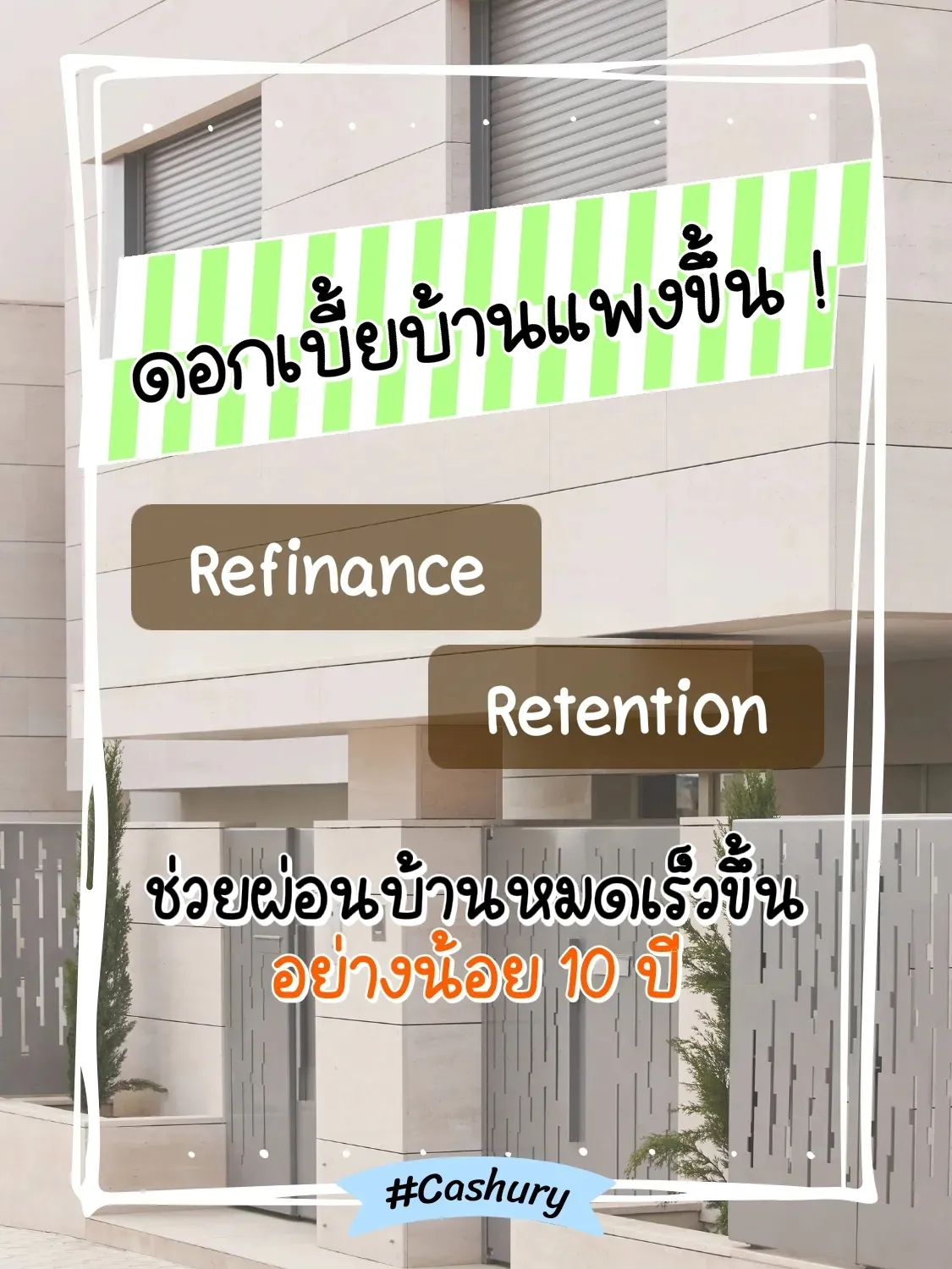 ผ่อนบ้านครบ 3 ปี! 🏠 มา Re ดอกเบี้ยบ้านกัน | แกลเลอรีที่โพสต์โดย Cashury | Lemon8