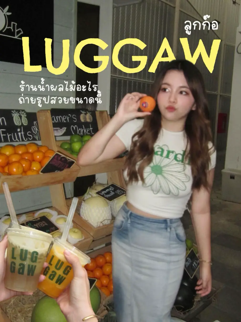 Luggaw (ลูกก๊อ)🍋 | ร้านผลไม้ น้ำอร่อย ถ่ายรูปก็สวย!! | แกลเลอรีที่โพสต์โดย sonie🪐 | Lemon8