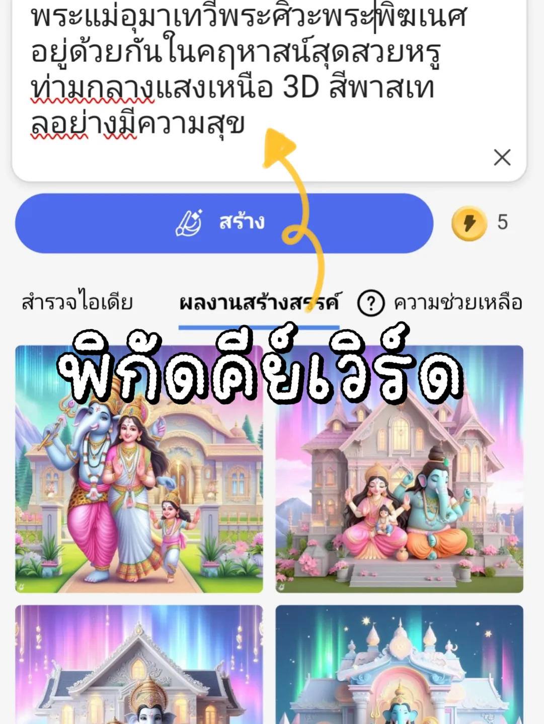 เเจกkeyword 3D รูปพระพิฆเนศพระแม่อุมา | แกลเลอรีที่โพสต์โดย Iyaรีวิว | Lemon8