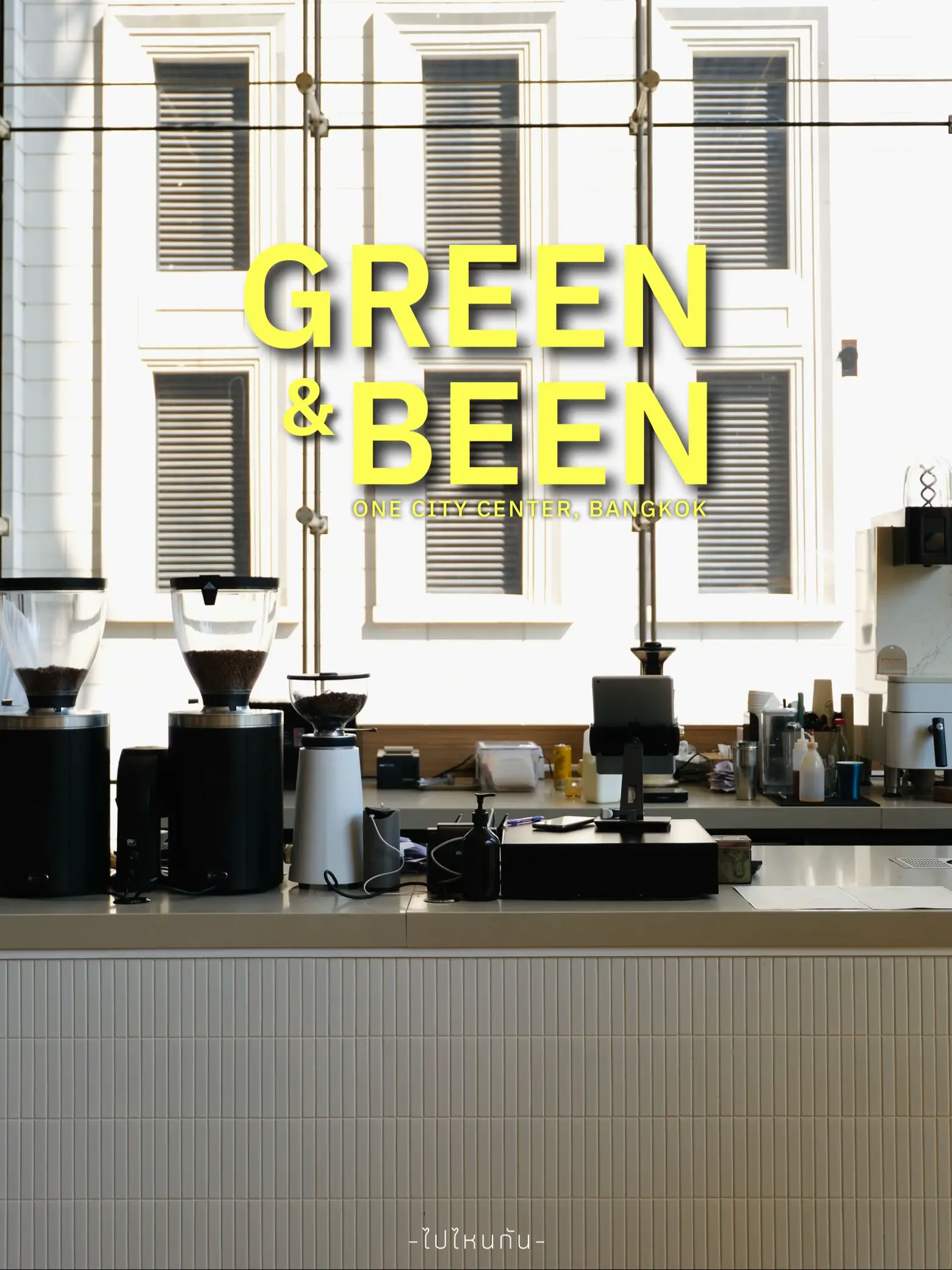 GREEN & BEEN 🍃 | แกลเลอรีที่โพสต์โดย ไปไหนกัน | Lemon8