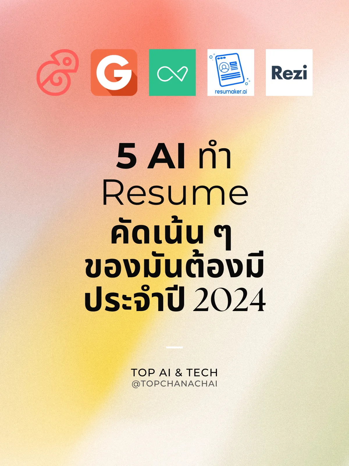 5 AI ทำ Resume คัดเน้น ๆ ของมันต้องมี ประจำปี 2024 | แกลเลอรีที่โพสต์โดย Top AI & Tech | Lemon8