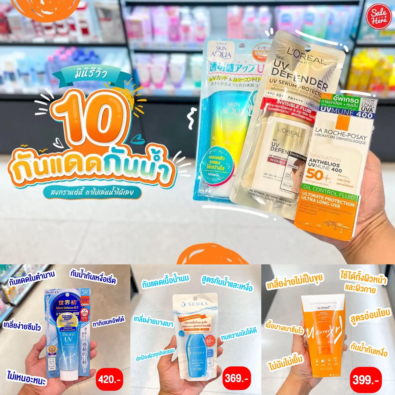 10 กันแดดกันน้ำสำหรับสงกรานต์นี้☀️💦 | แกลเลอรีที่โพสต์โดย Sale Here | Lemon8