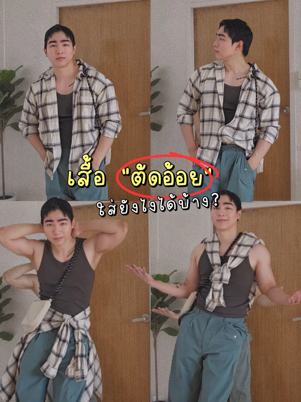 เสื้อคลุมตัดอ้อย ใส่ยังไงให้รอด? | แกลเลอรีที่โพสต์โดย phatgzz | Lemon8