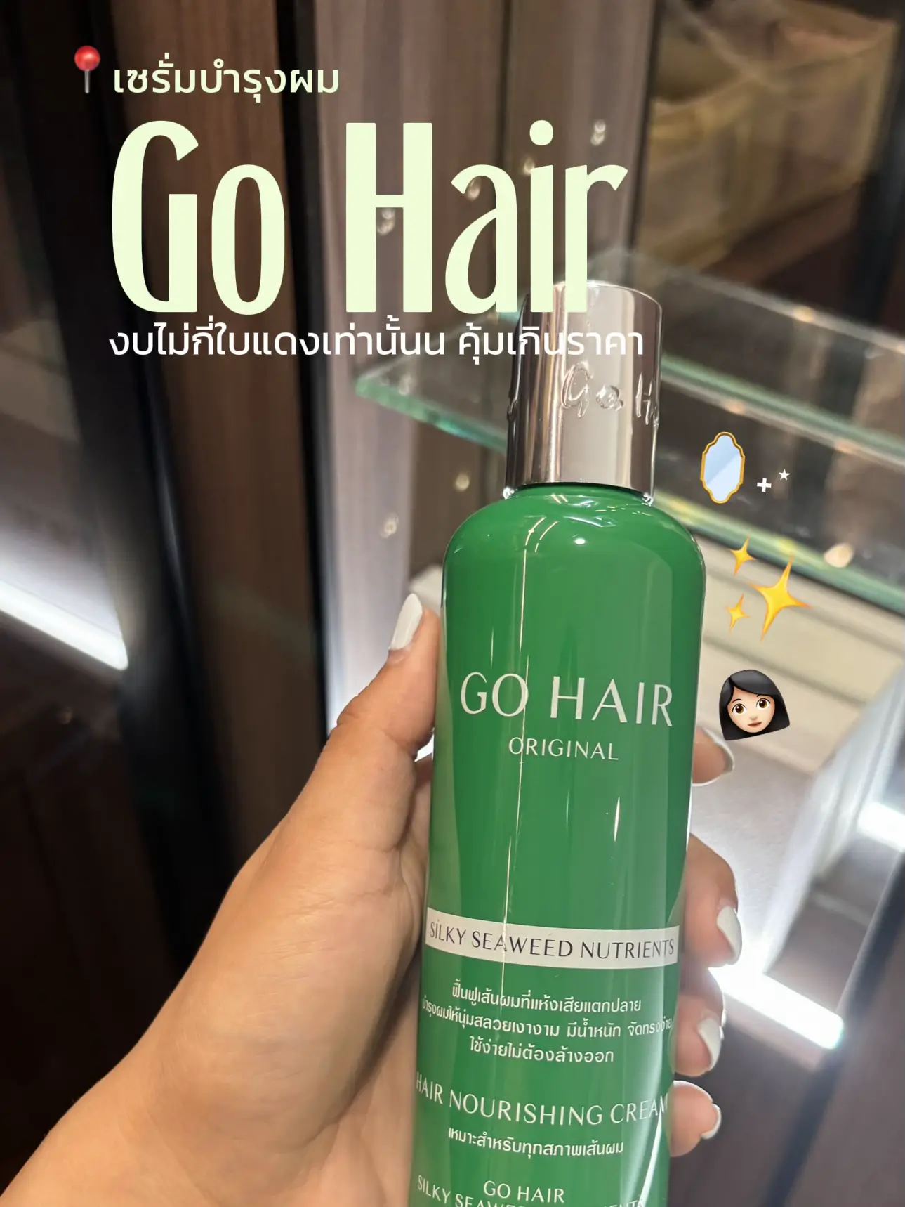 Go Hair โกแฮร์ขวดเขียว ไอแทมสาวอยากผมสวย💗👩🏻🪞 | แกลเลอรีที่โพสต์โดย june ...