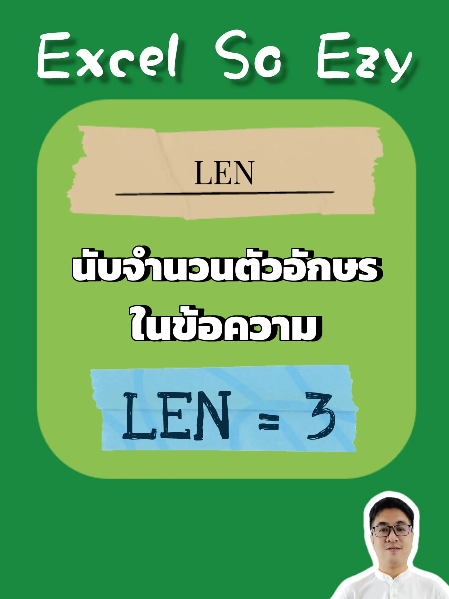 LEN - นับจำนวนตัวอักษรในข้อความ | วิดีโอที่เผยแพร่โดย Excel So Ezy | Lemon8