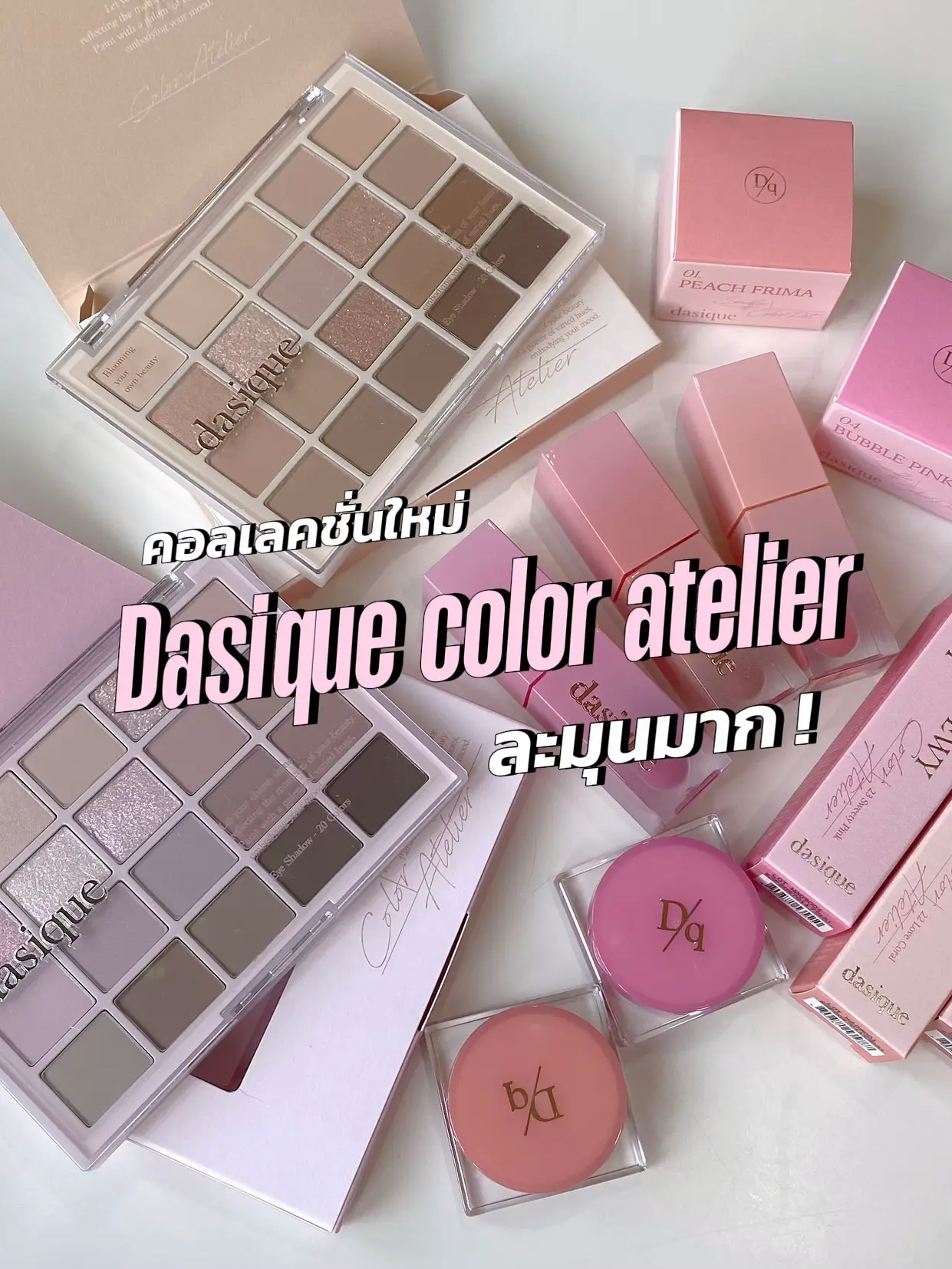 ละมุนเกินคอลใหม่ dasique พาเลท 20 สี 🎀 | วิดีโอที่เผยแพร่โดย georgiehae ♡ | Lemon8