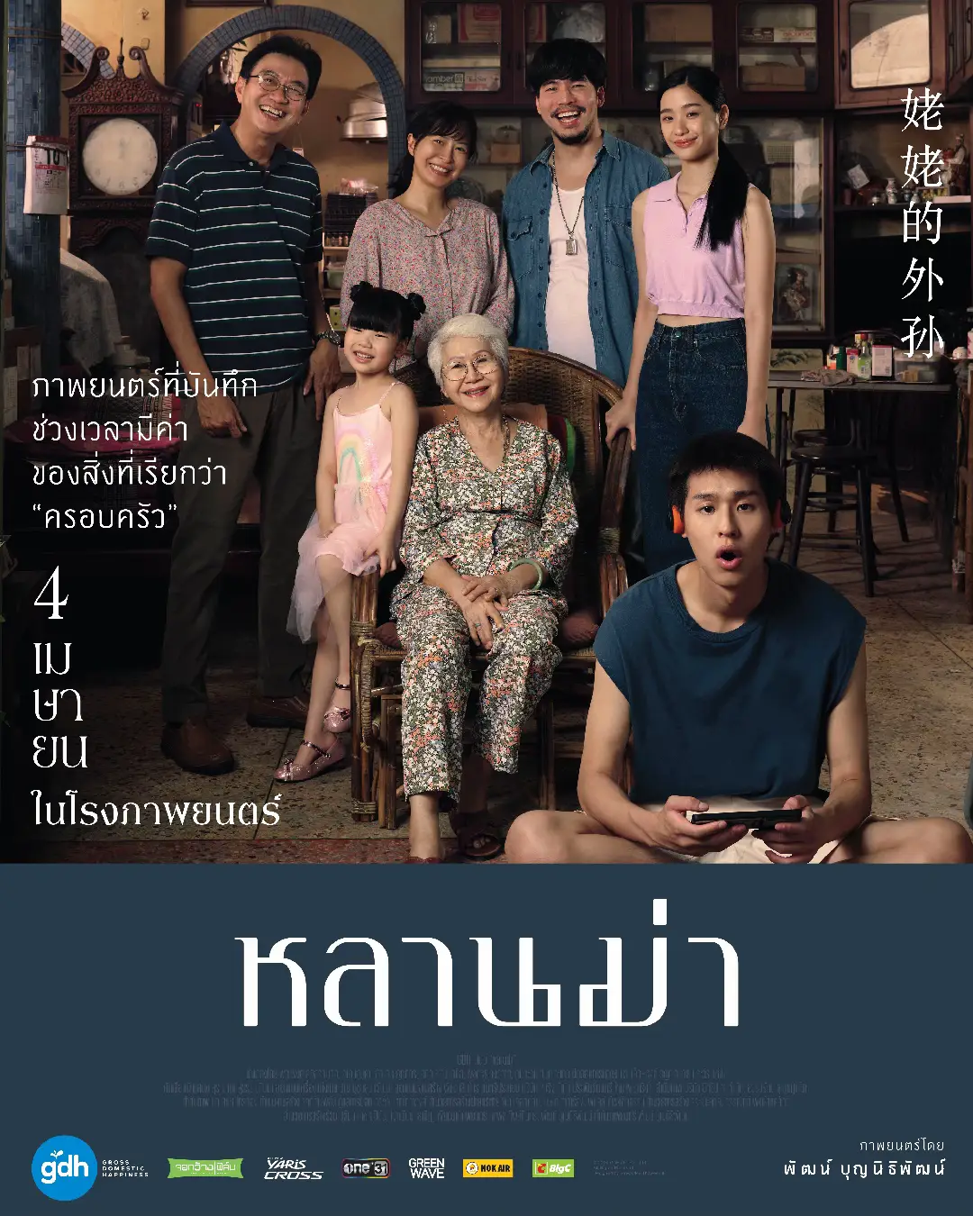เปิดตัวโปสเตอร์หนังใหม่ “หลานม่า” | แกลเลอรีที่โพสต์โดย GDH | Lemon8