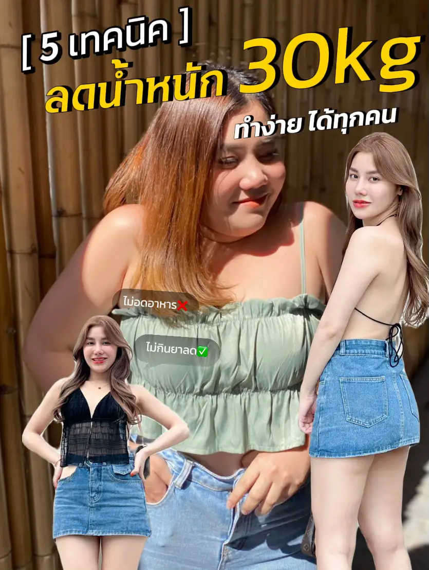 ประสบการณ์ลดนํ้าหนัก 180 วันลด 30kg | แกลเลอรีที่โพสต์โดย Bowpink ˗ˏˋ🧁🎨🌈 | Lemon8