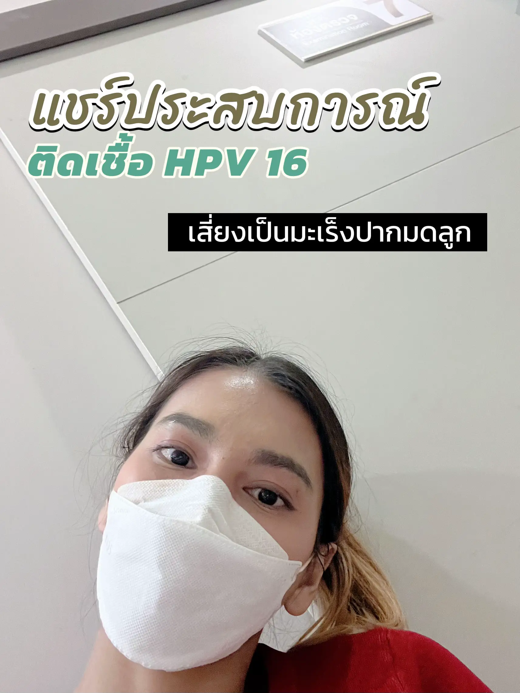 แชร์ประสบการณ์ติดเชื้อ HPV 16 🦠💉 | แกลเลอรีที่โพสต์โดย ป้าอุ้มรีวิว 👵🏻 | Lemon8