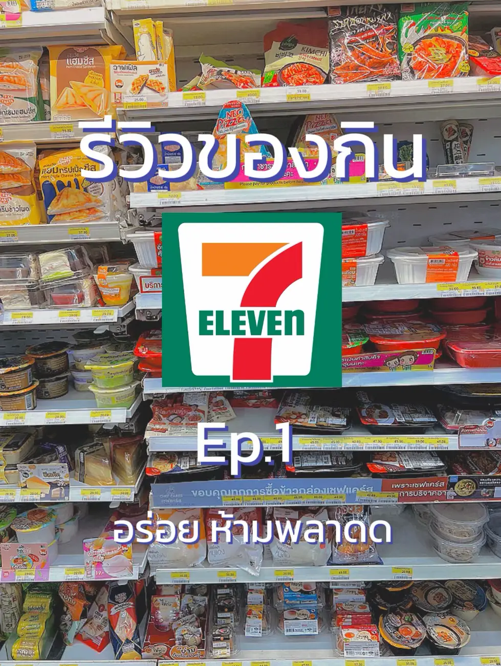 🍱 Not to miss 7-11 food reviews!!!! 🍣 | Gallery posted by mayy ̈ | Lemon8