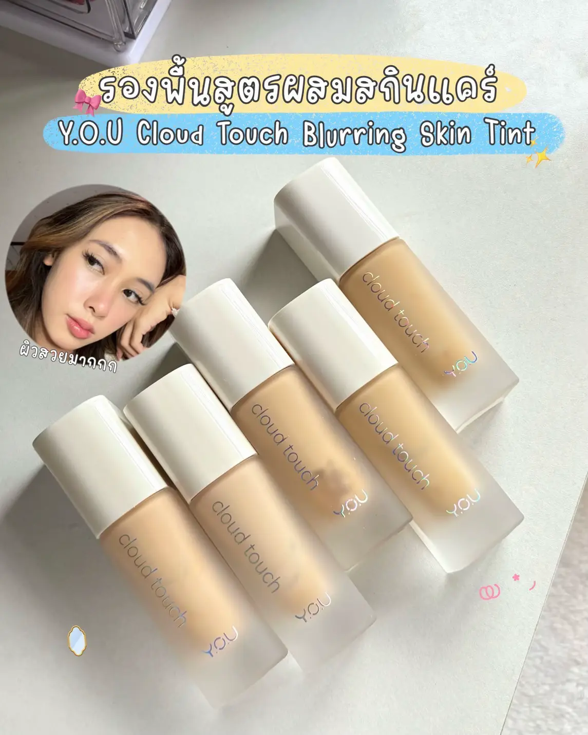 รองพื้นผสมสกินแคร์ ให้ผิวฉ่ำเวอร์👀 | แกลเลอรีที่โพสต์โดย numpet | Lemon8