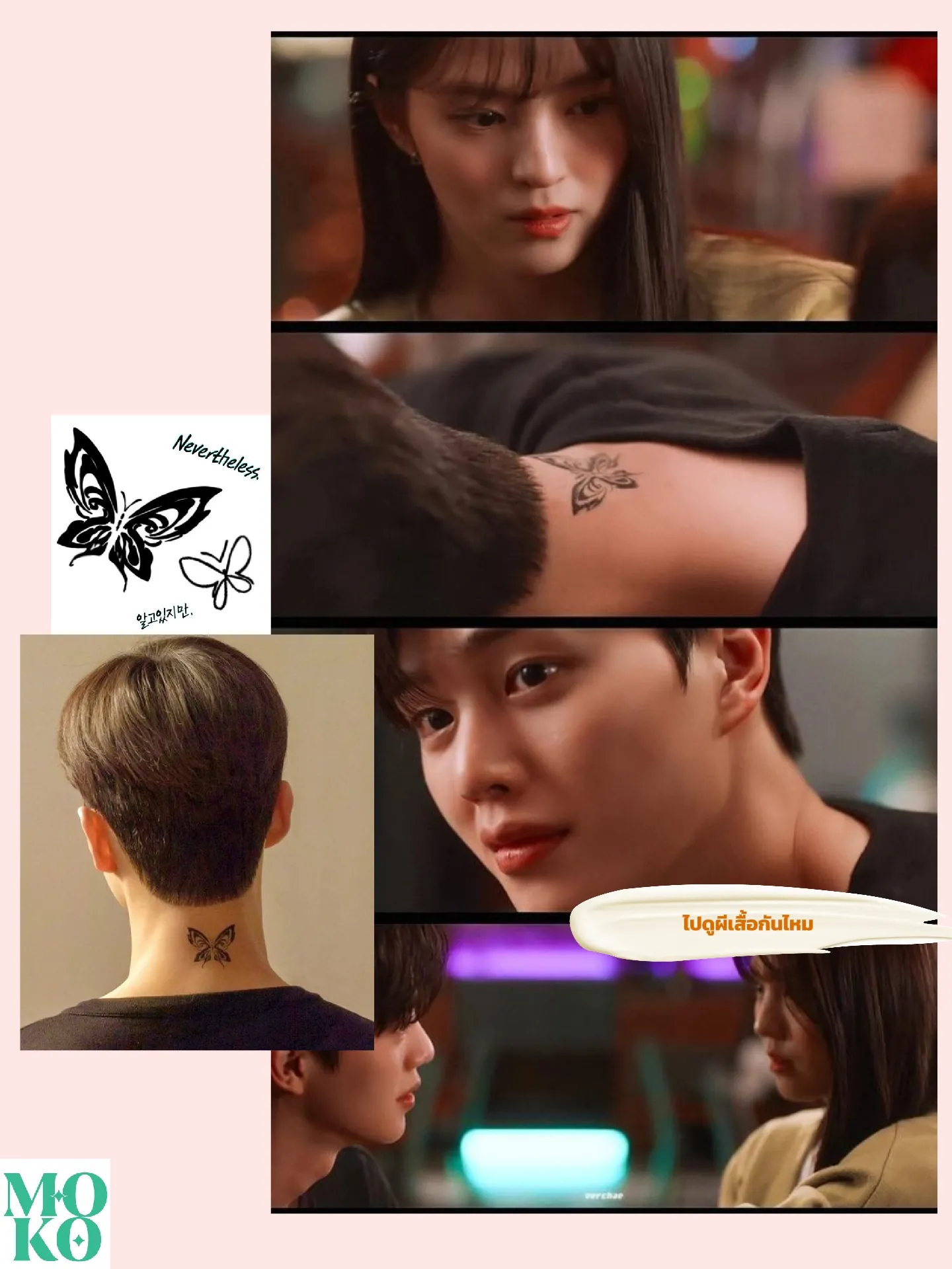 รักนี้ห้ามไม่ได้🦋ผีเสื้อสุดฮอตใน Nevertheless 🫶 | แกลเลอรีที่โพสต์โดย MOKO Official | Lemon8