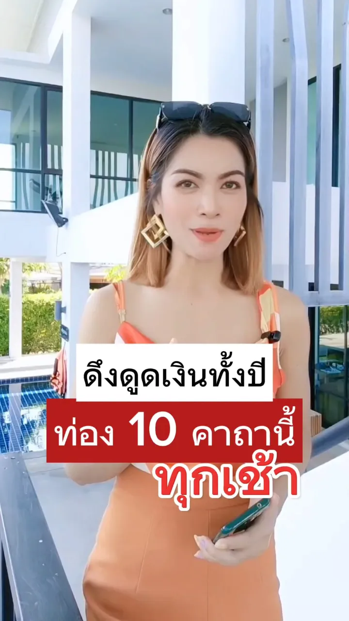 10คาถาดึงดูดเงินและโชคดีตลอดทั้งปี | วิดีโอที่เผยแพร่โดย krumela | Lemon8