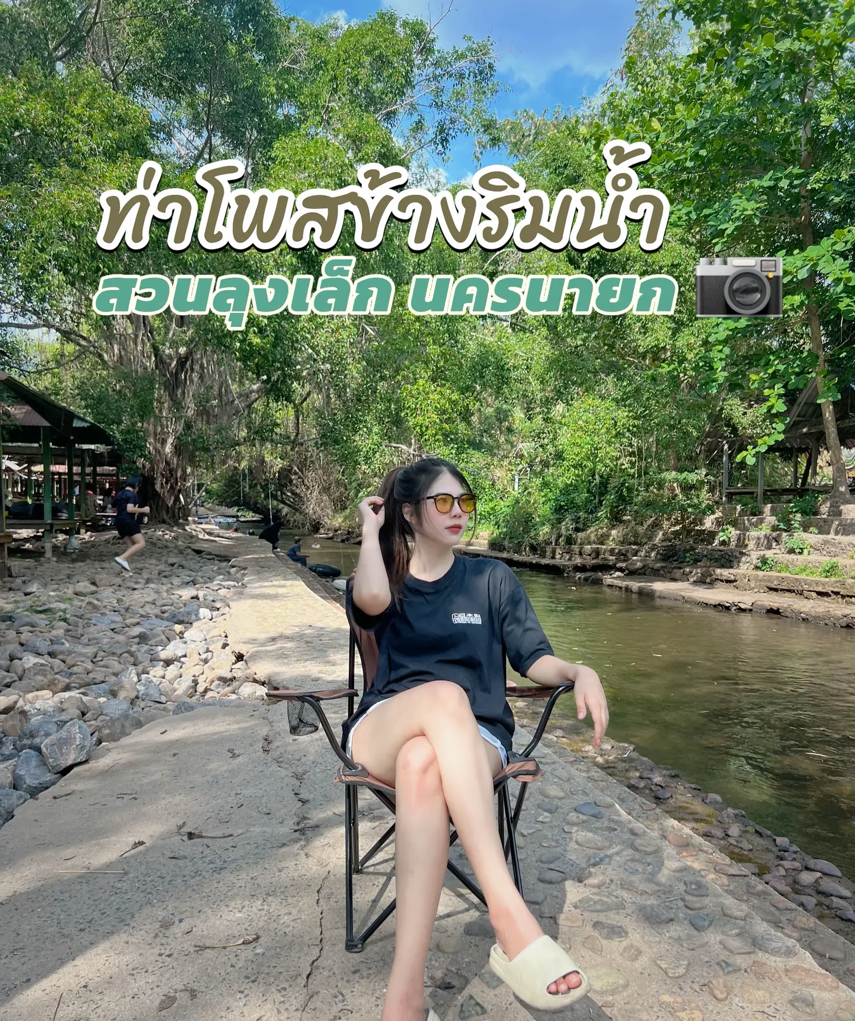 ท่าโพสข้างริมน้ำตกสวนลุงเล็ก | แกลเลอรีที่โพสต์โดย Mild Zin 238 | Lemon8