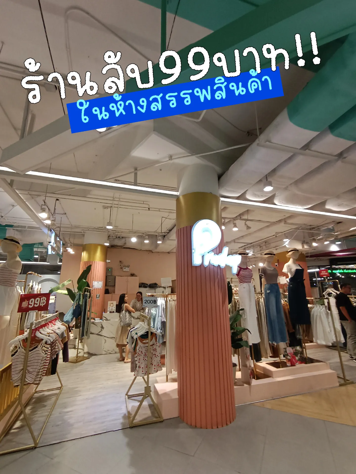 ร้านลับ99บาท!!อยู่ในห้างด้วยนะ🫶 | แกลเลอรีที่โพสต์โดย Iyaรีวิว | Lemon8