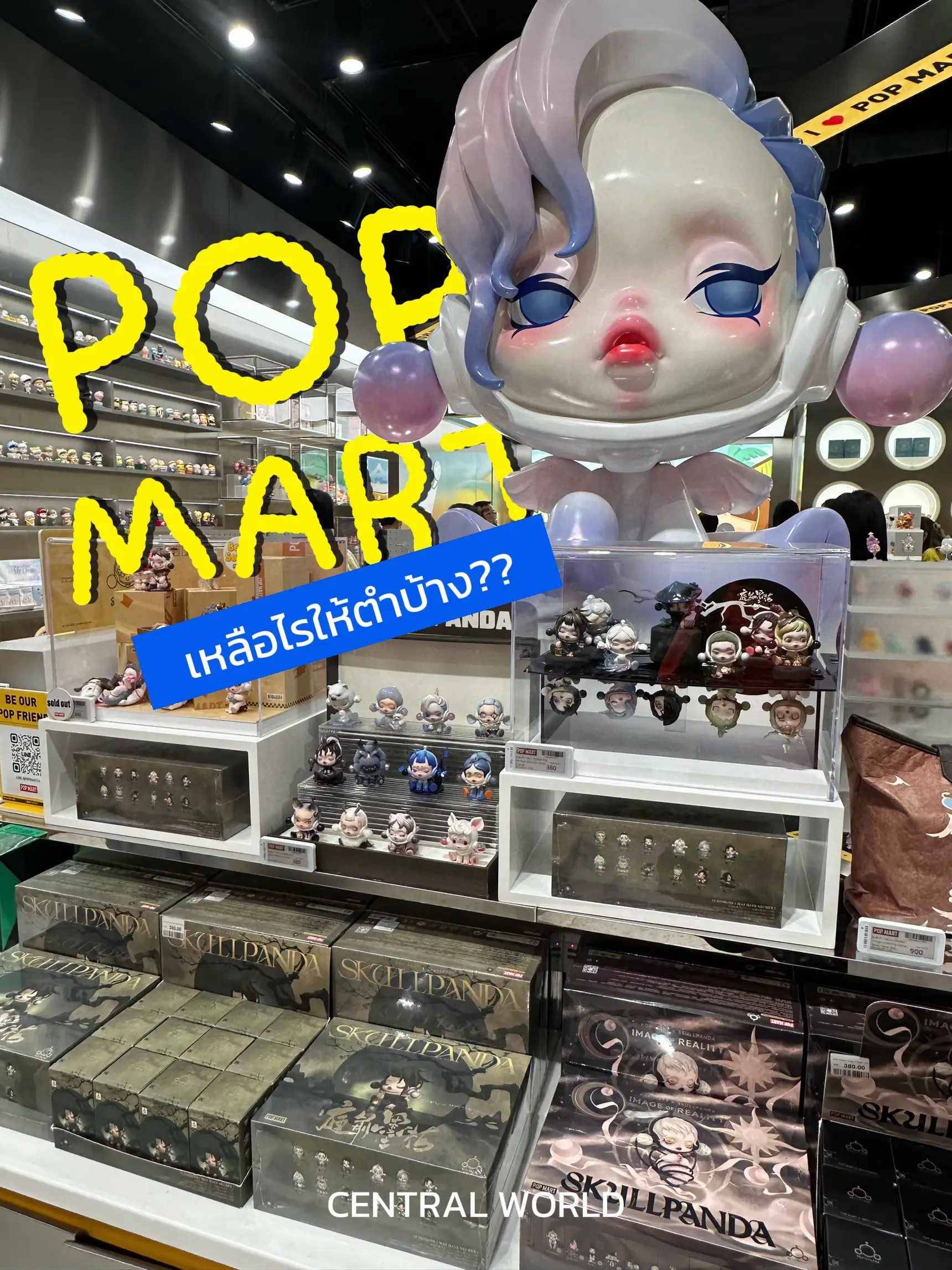 พาส่อง POPMART 🔍 Central World เหลืออะไรให้ตำบ้าง | แกลเลอรีที่โพสต์โดย ...