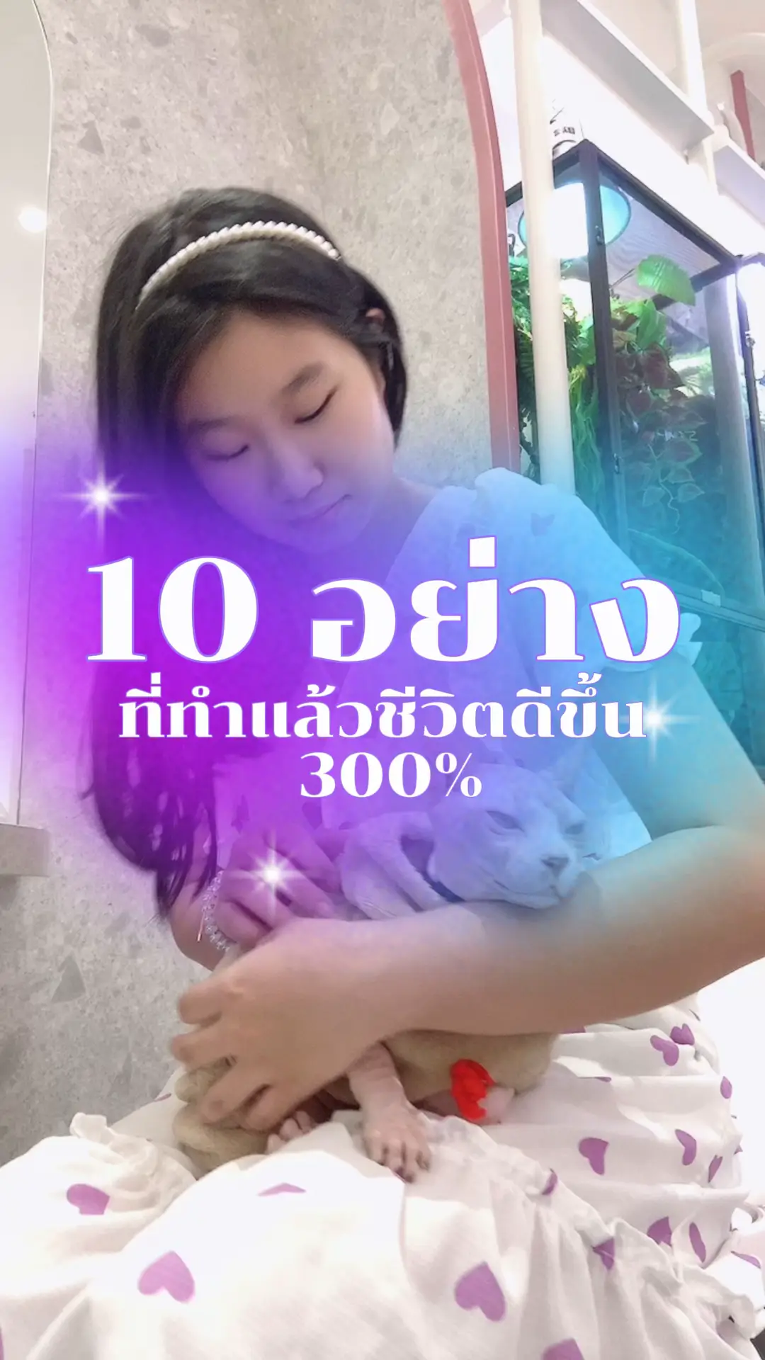 ทำแล้วชีวิตดีขึ้น 300%🙏🏻 | วิดีโอที่เผยแพร่โดย แมวหลงทาง | Lemon8