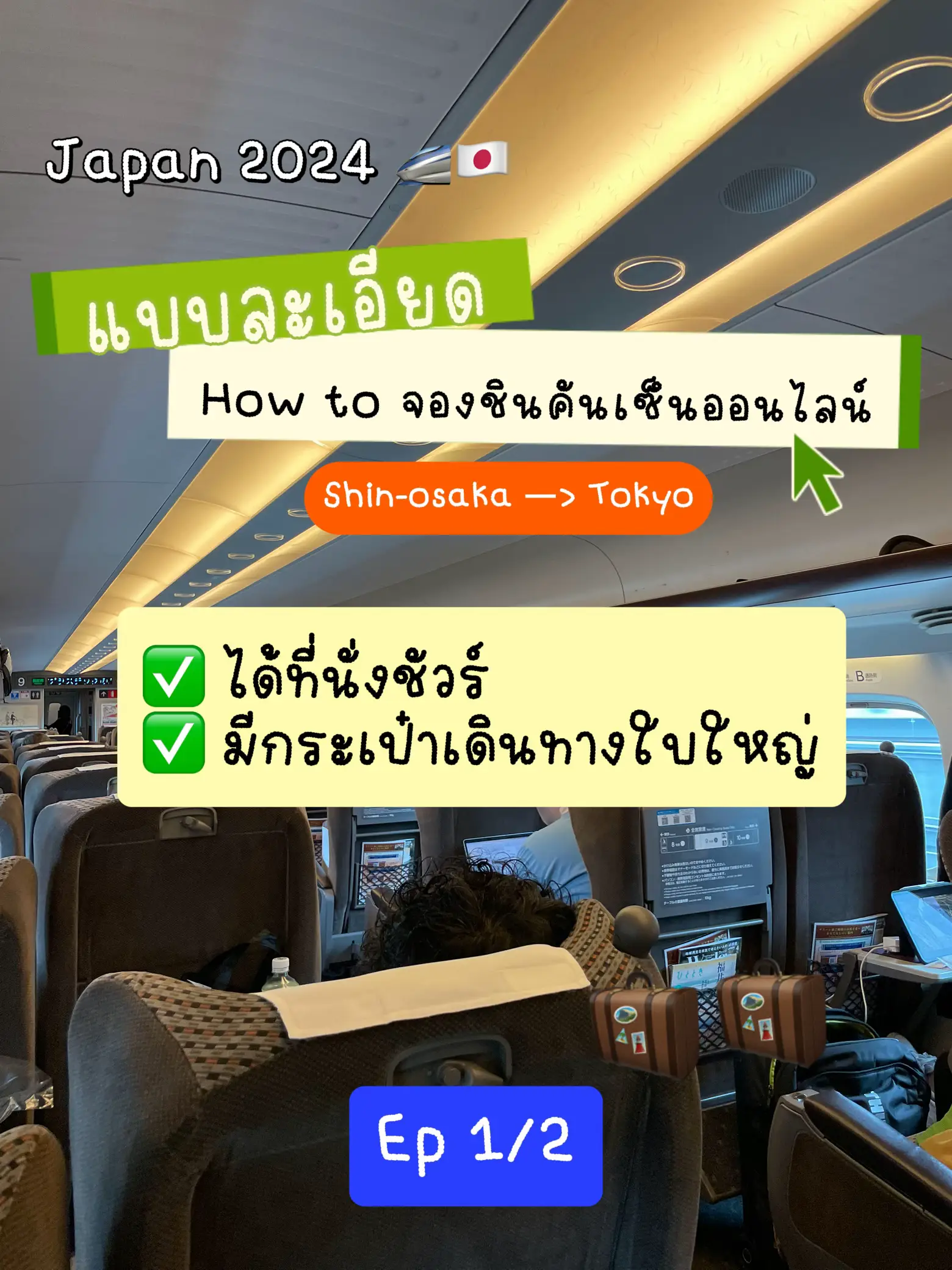 How to จองชินคันเซ็นออนไลน์ Japan2024 (ละเอียด) Ep.1/2 | แกลเลอรีที่โพสต์โดย bibi | Lemon8