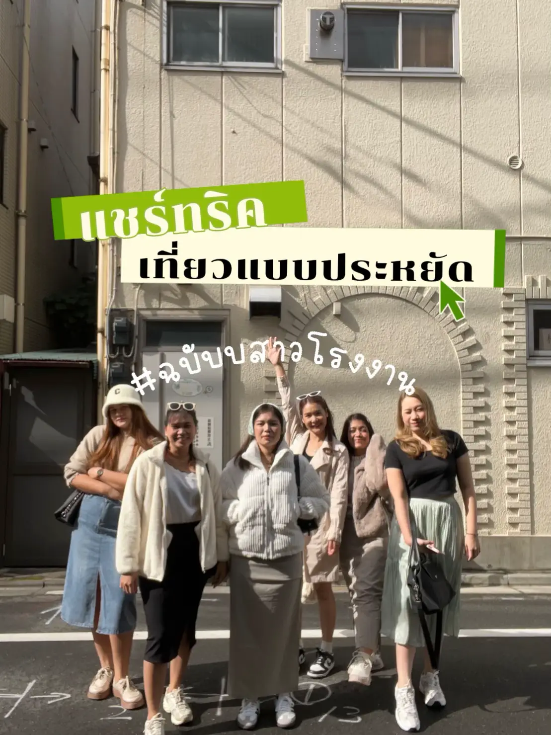 เที่ยวแบบประหยัดฉบับสาวโรงงาน 🥰 | แกลเลอรีที่โพสต์โดย WARI.T | Lemon8