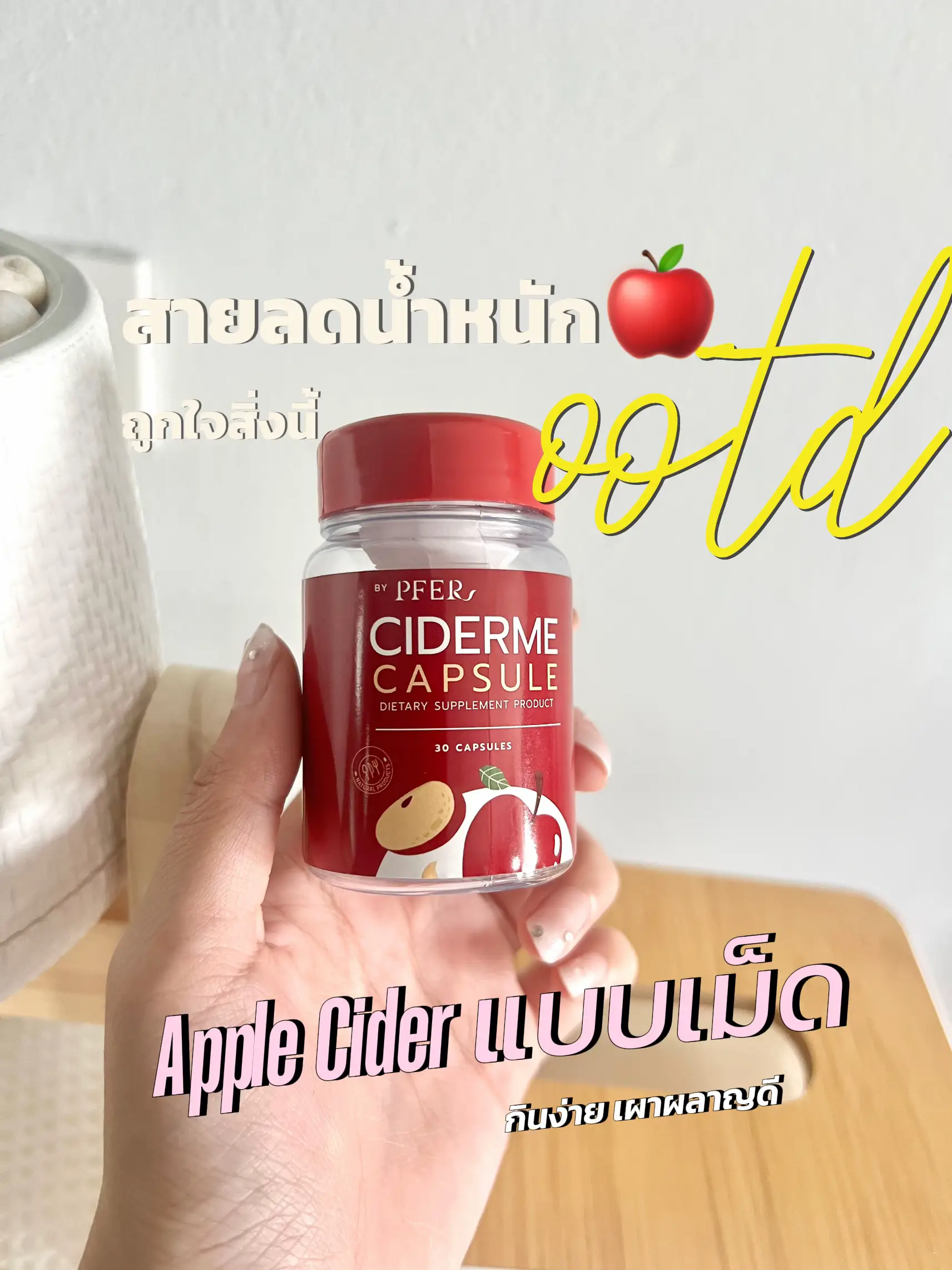 🍎Apple Cider แบบเม็ด ดียังไง? | แกลเลอรีที่โพสต์โดย พลอยชอบคาดผม💘 | Lemon8