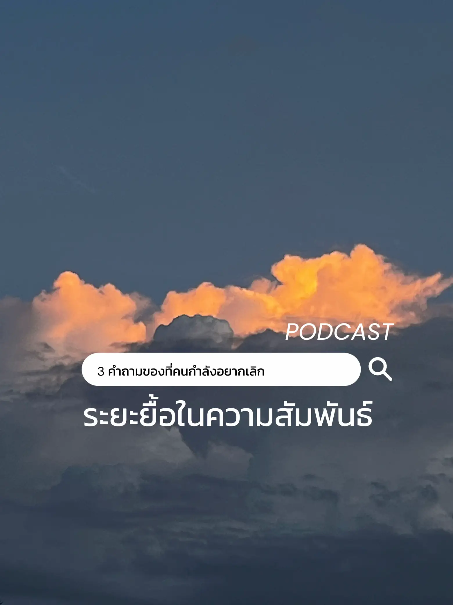 3 คำถามของคนที่กำลังอยากเลิก ️🩹 แกลเลอรีที่โพสต์โดย Supannnn Lemon8