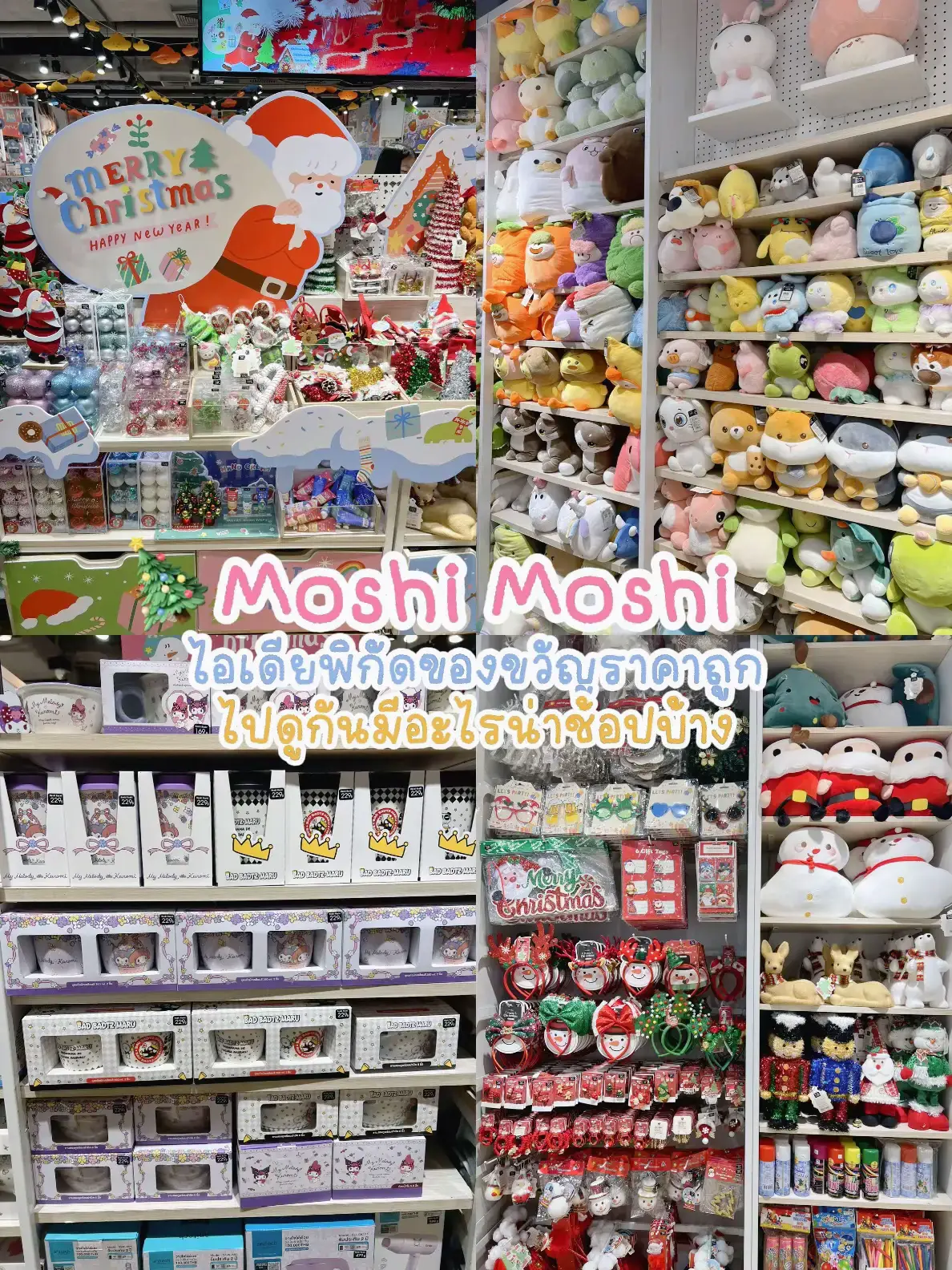 พาส่องMoshi Moshi🎄🩰ไอเดียของขวัญราคาถูกช่วงสิ้นปี | แกลเลอรีที่โพสต์โดย ...