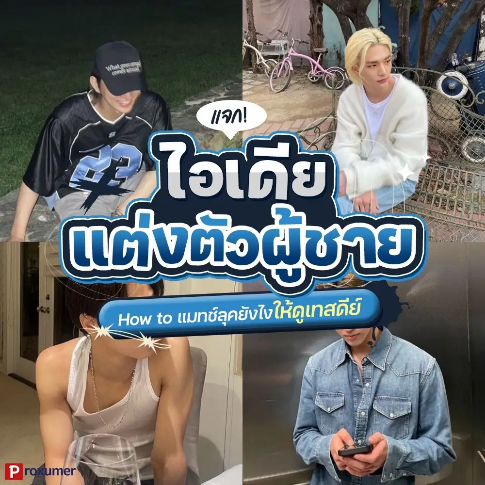แจกไอเดียแต่งตัวสำหรับคุณผู้ชายเทสดี😎 | แกลเลอรีที่โพสต์โดย Proxumer | Lemon8