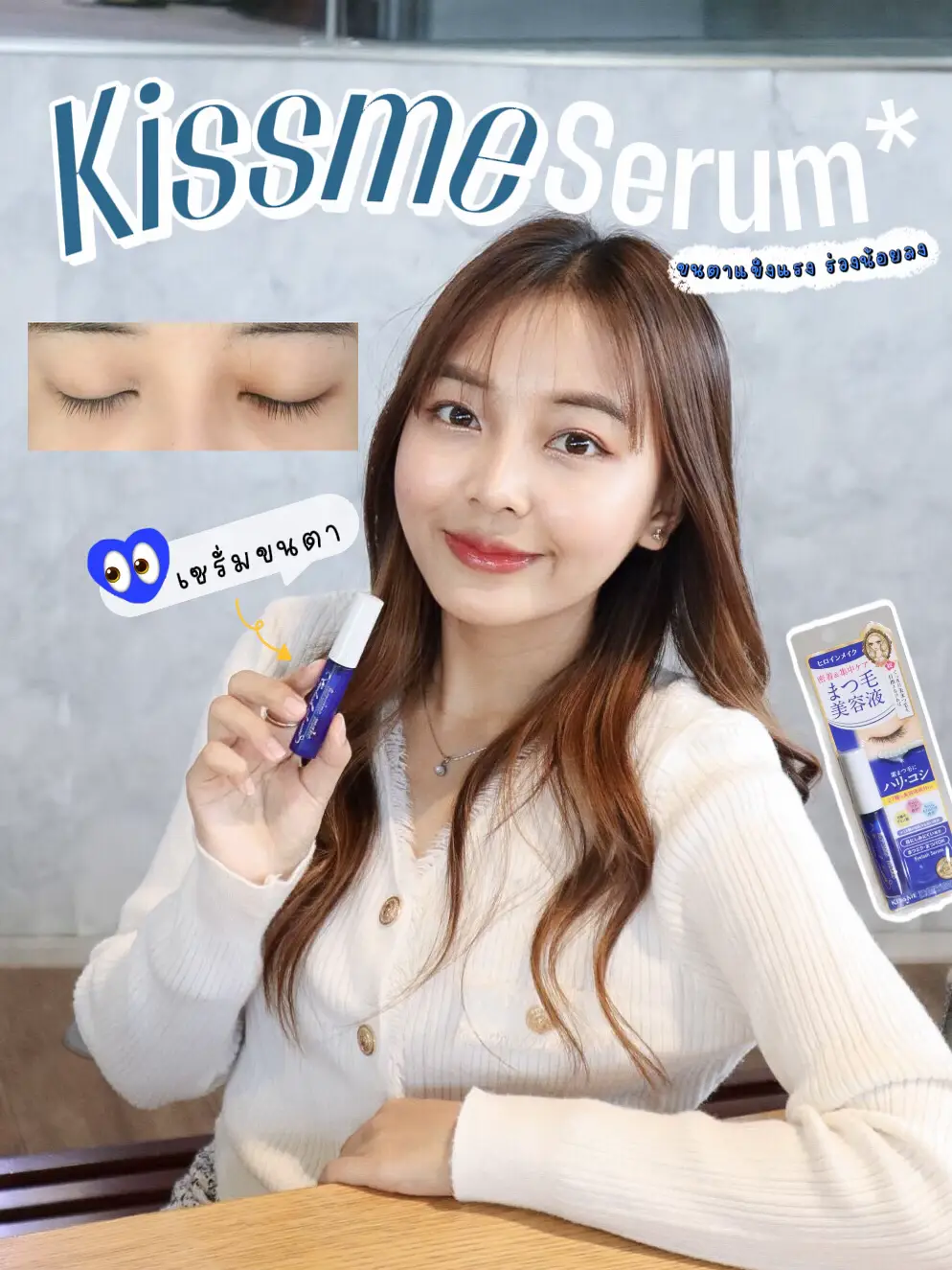 👀 เคล็ดลับขนตาแข็งแรงด้วยเซรั่มขนตา รุ่นใหม่ จาก KISSME 🇯🇵 | แกลเลอรีที่โพสต์โดย maiemai ♡ | Lemon8