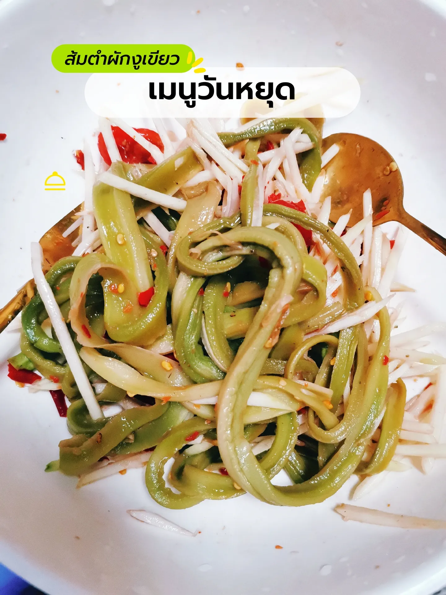 ส้มตำผักงูเขียว | แกลเลอรีที่โพสต์โดย Preemimpact | Lemon8