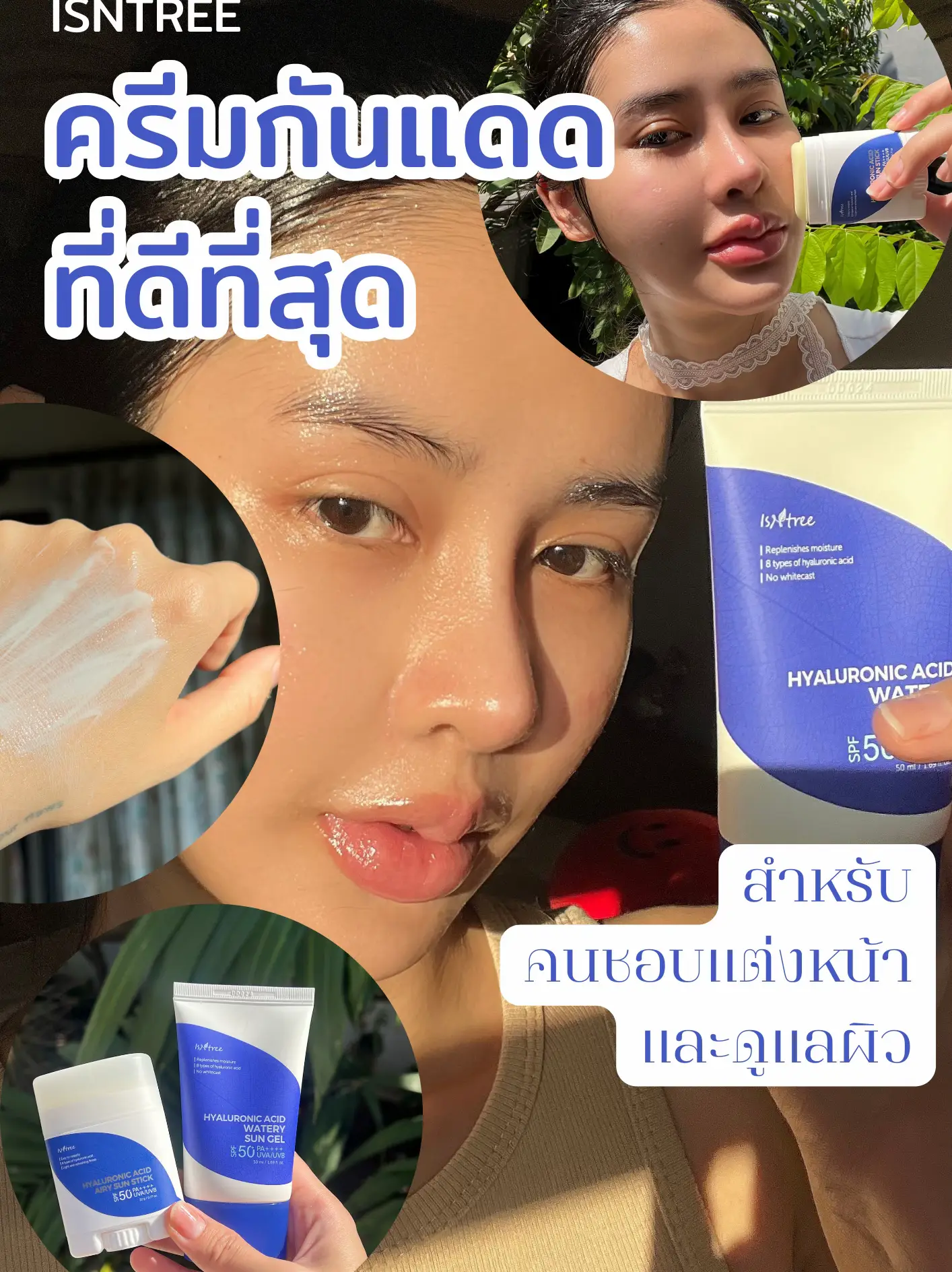 รีวิว ISNTREE SUNSCREEN ครีมกันแดดที่ดีที่สุดสำหรับการแต่งหน้า 💙 | แกล ...
