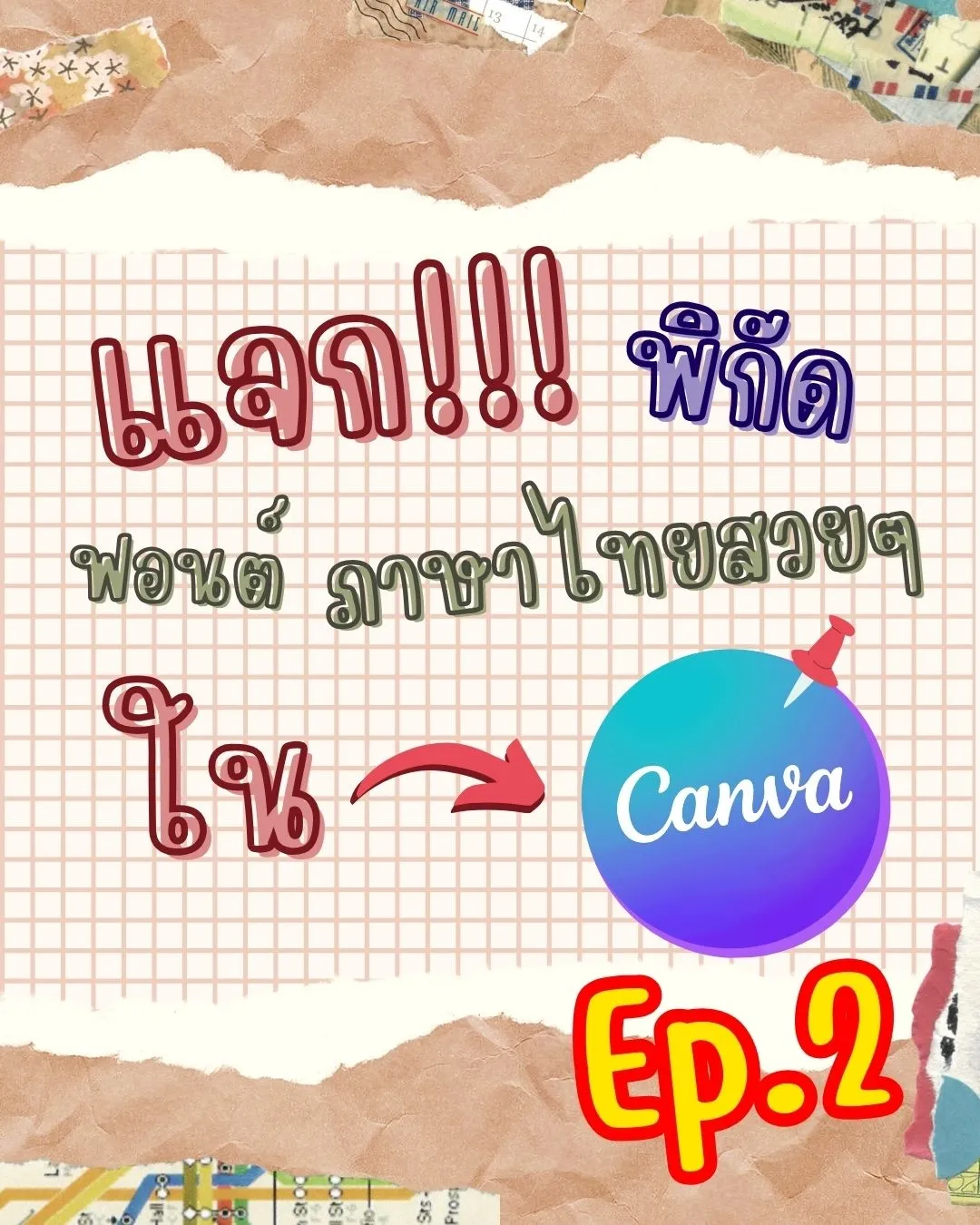 ฟอนต์ Canva ที่น่าใช้มีอะไรบ้าง | 2024 ประสบการณ์ผู้ใช้จริงบน Lemon8