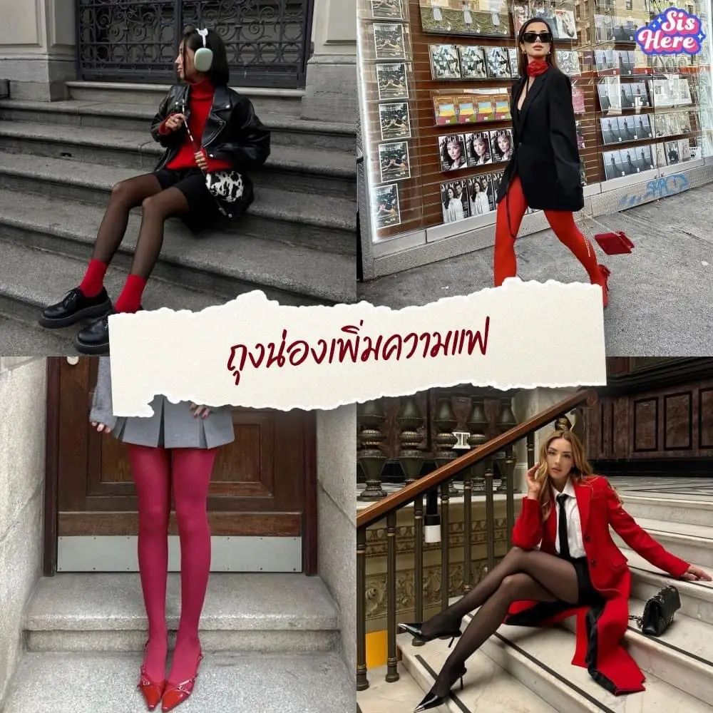 อัพเดท เทรนด์แฟชั่นปี 2024 | แกลเลอรีที่โพสต์โดย Sis Here | Lemon8