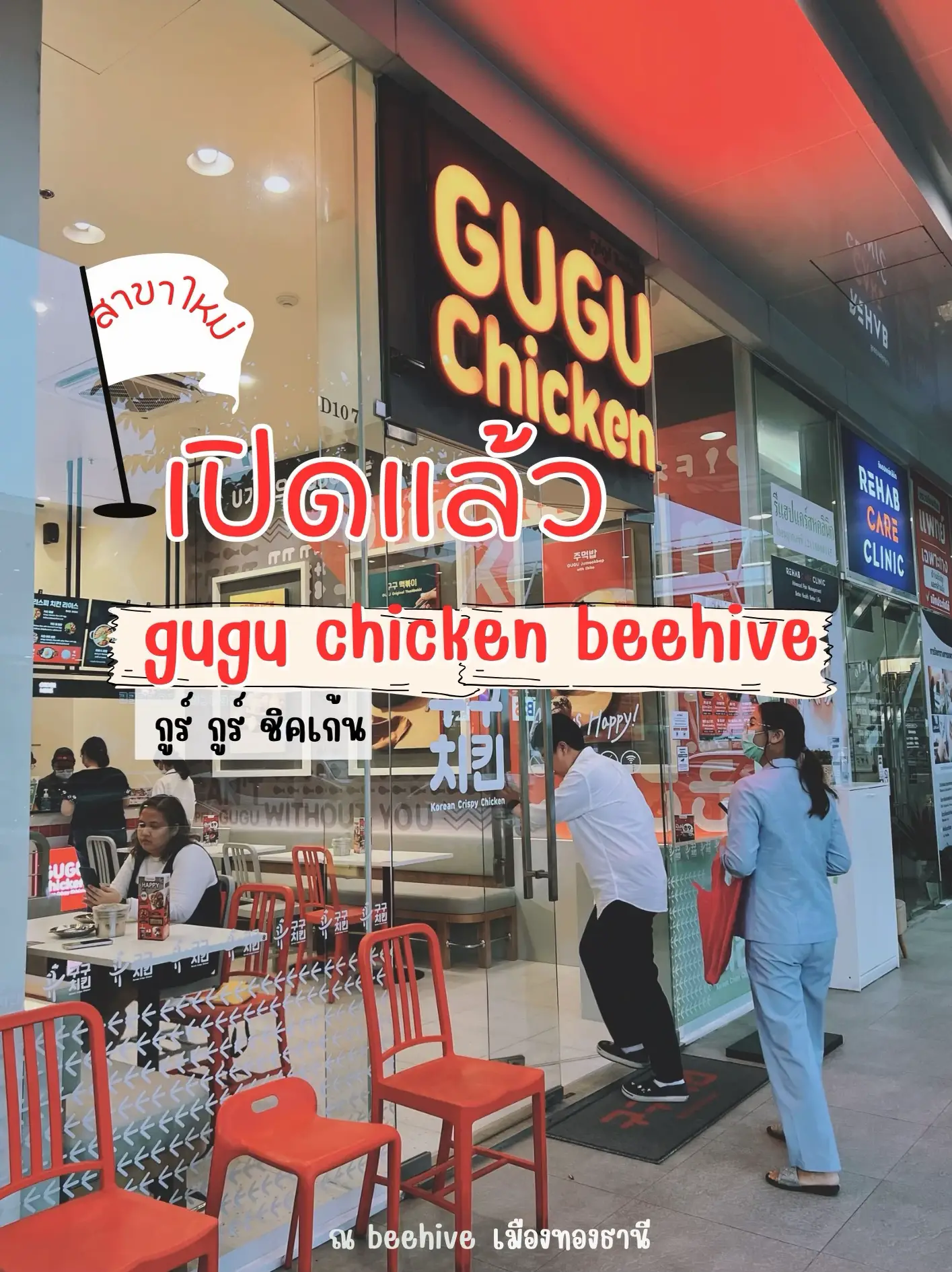 gugu chicken สาขา beehive | แกลเลอรีที่โพสต์โดย JA RA レビュー | Lemon8