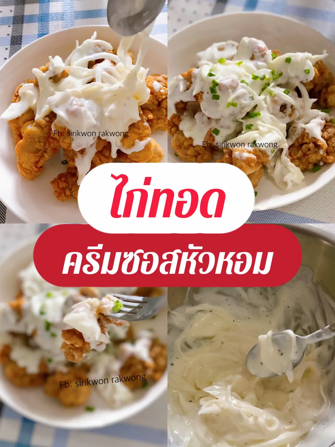 ครีมซอสหัวหอมกับไก่ทอดกรอบ | แกลเลอรีที่โพสต์โดย Cookedby.kwon | Lemon8