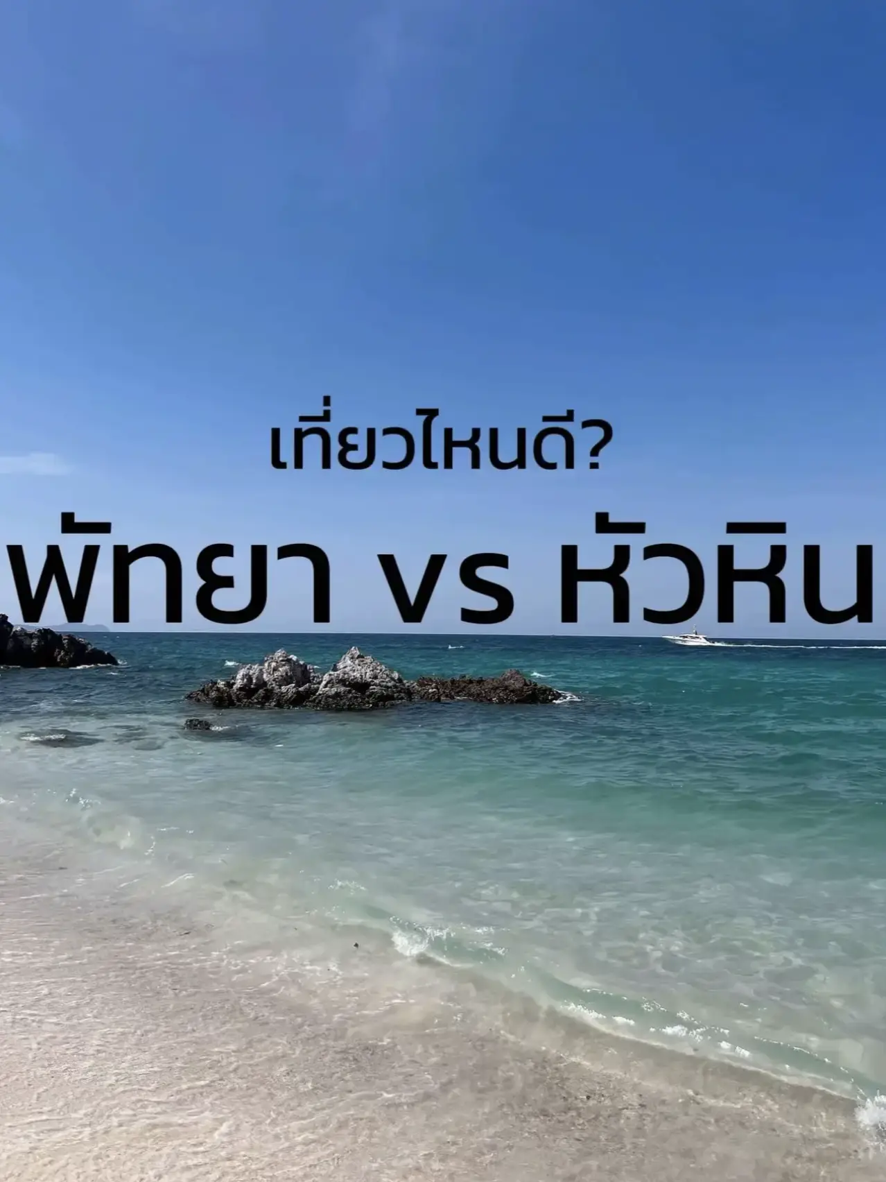 มาโหวตกัน! พัทยา vs หัวหิน 🏝 | แกลเลอรีที่โพสต์โดย reflektor | Lemon8