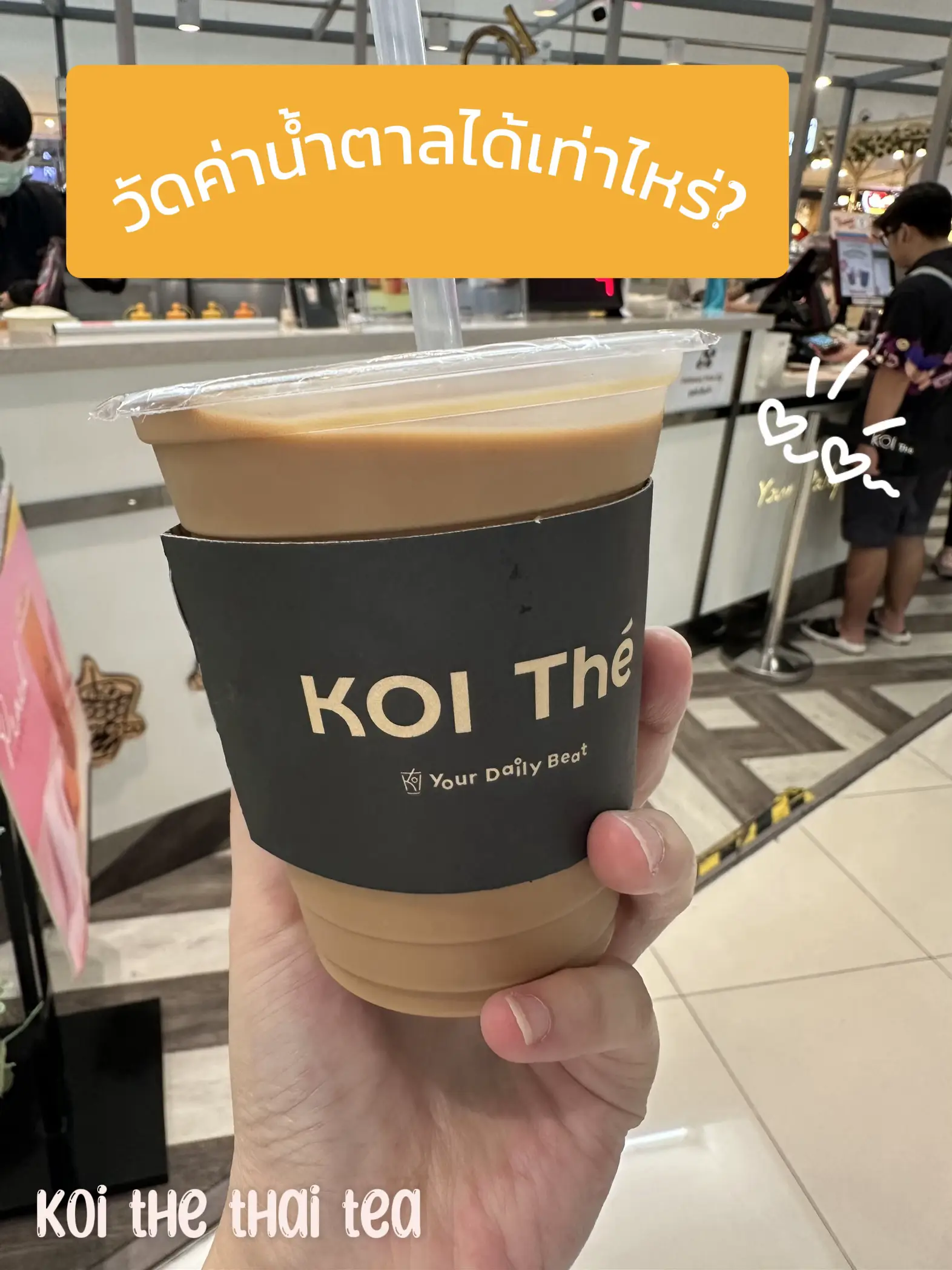 KOI THE THAI TEA เทสวัดค่าน้ำตาลได้เท่าไหร่? ผ่านไม่ผ่าน?! | แกลเลอรี ...